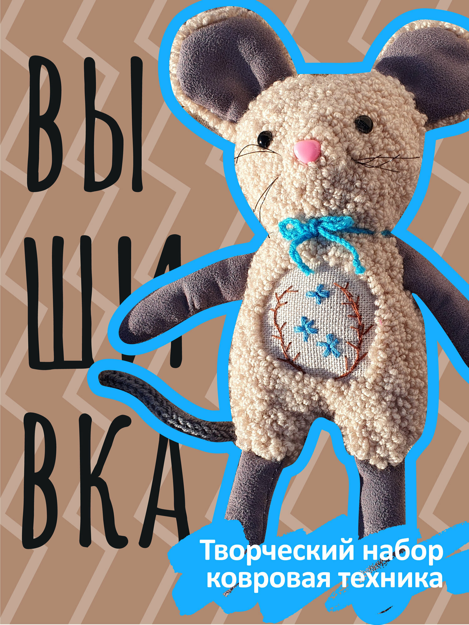 Набор для вышивания в ковровой технике, набор для шитья, игрушка своими руками, Мышь бежевая