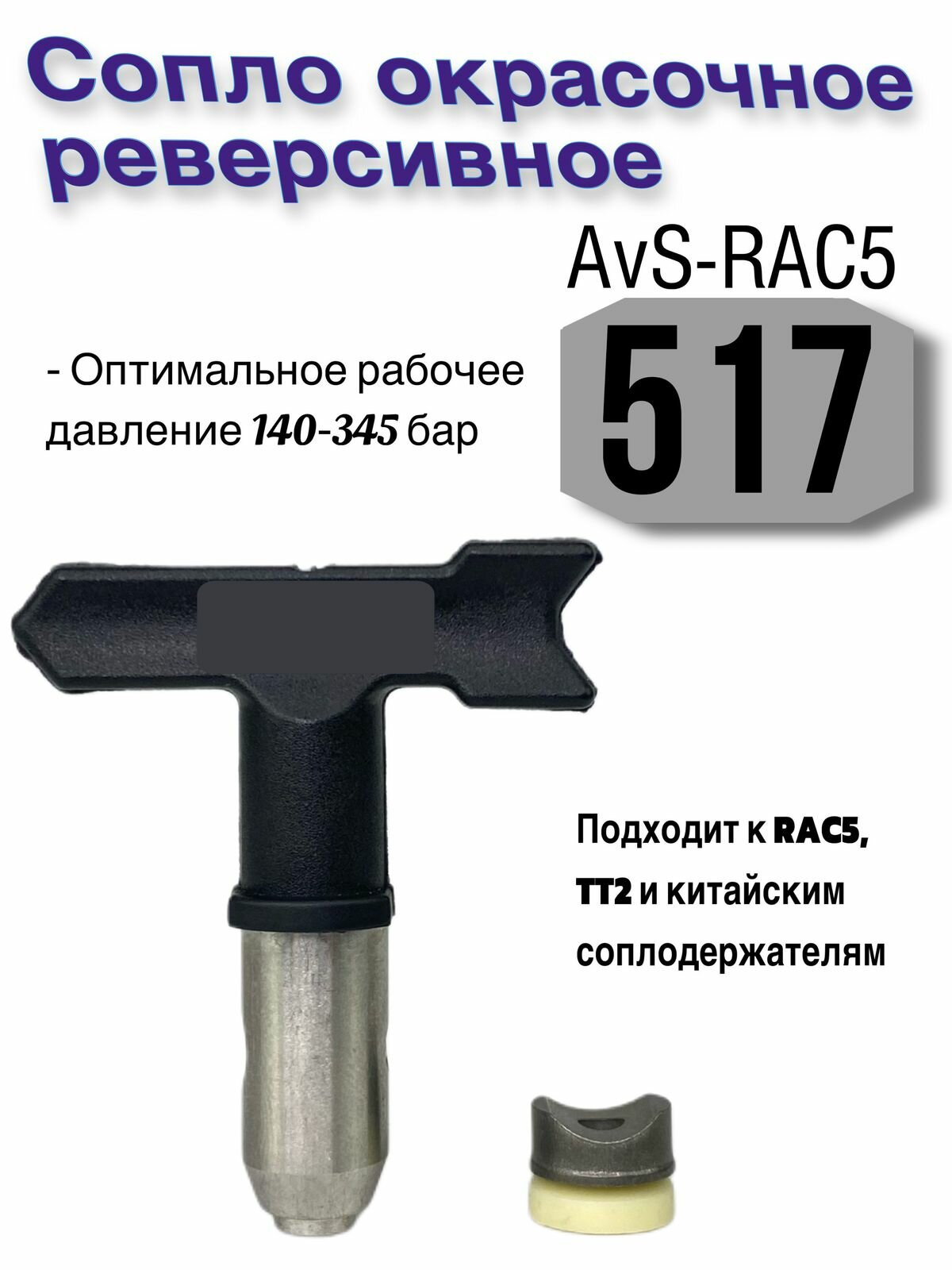 Сопло окрасочное реверсивное AvS-RAC5 517