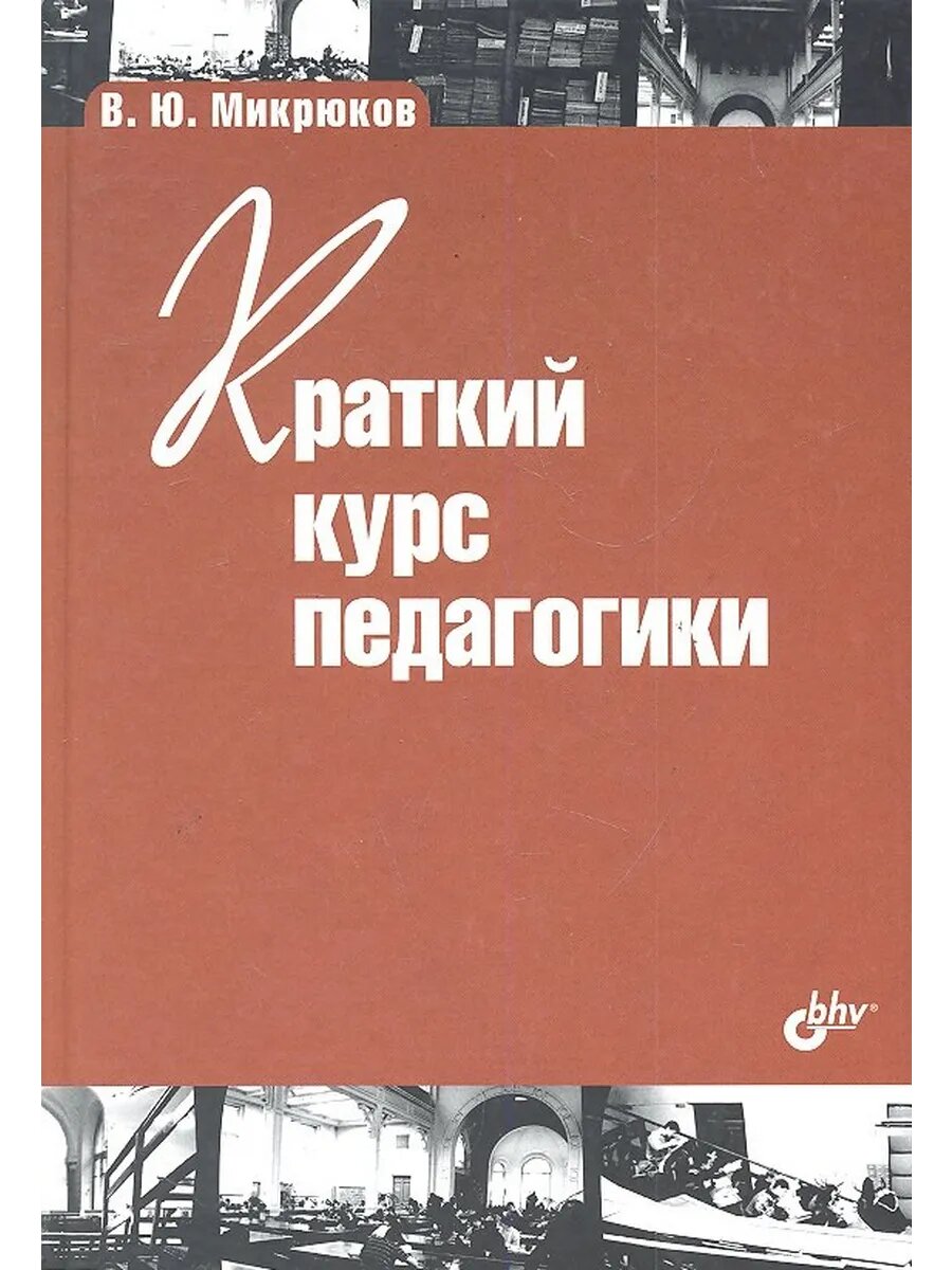 Краткий курс педагогики: учебн. пособ.