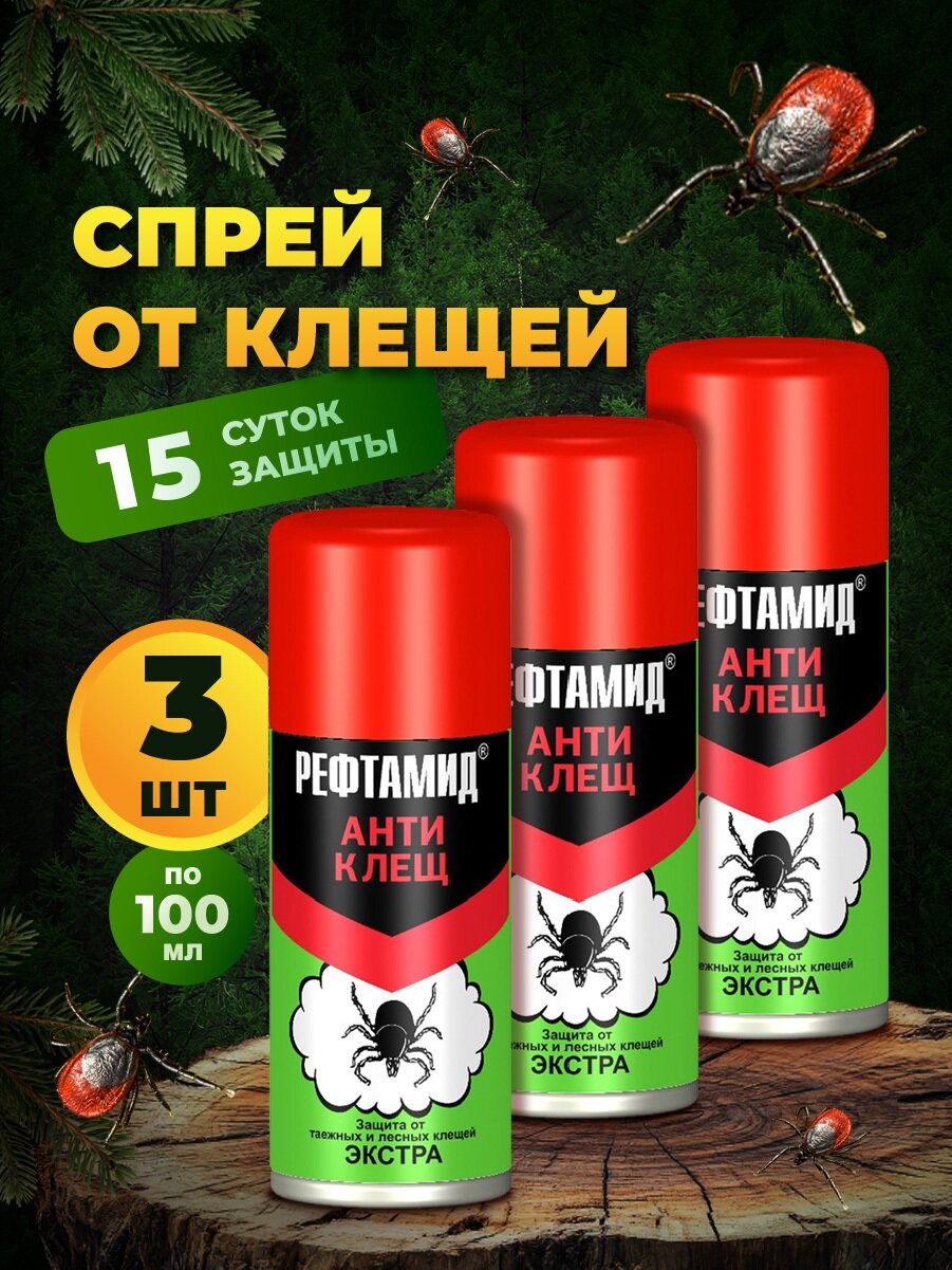 Спрей от клещей рефтамид Набор антиклещ 13 суток защиты Экстра 100мл*3шт