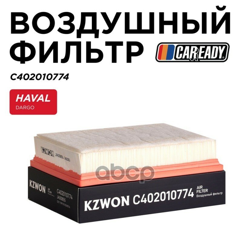 Воздушный фильтр CAREADY арт. C402010774