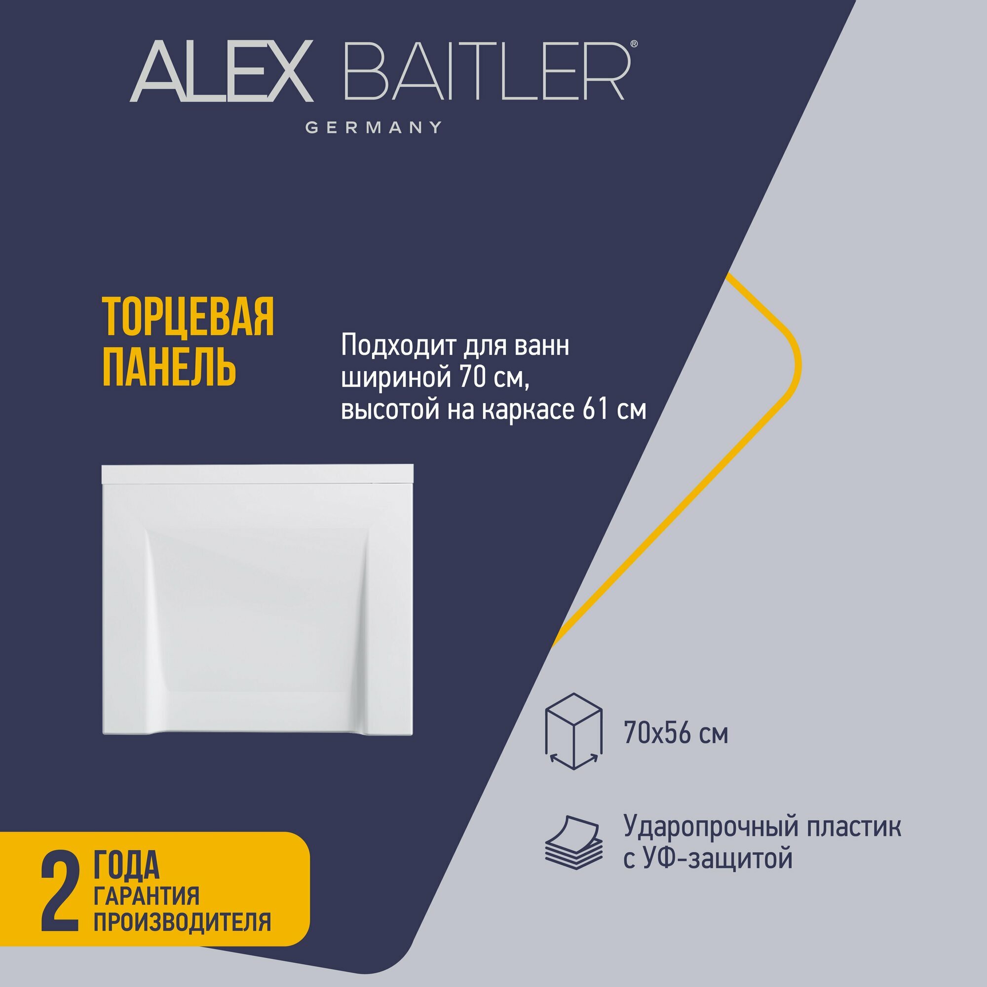 Торцевая панель для ванн Alex Baitler с шириной 70 см и высотой на каркасе 61 см