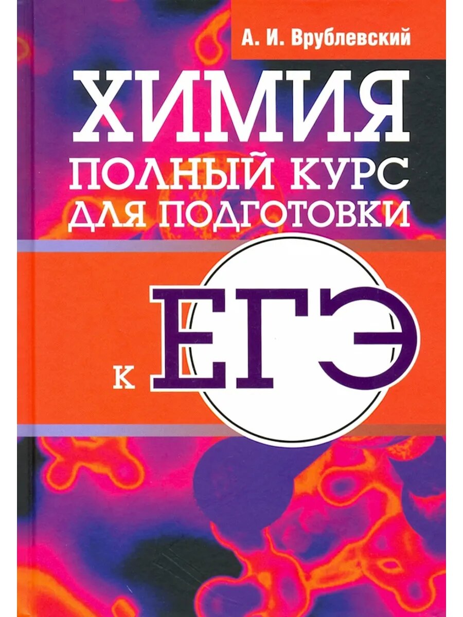 Химия. Полный курс для подготовки к ЕГЭ