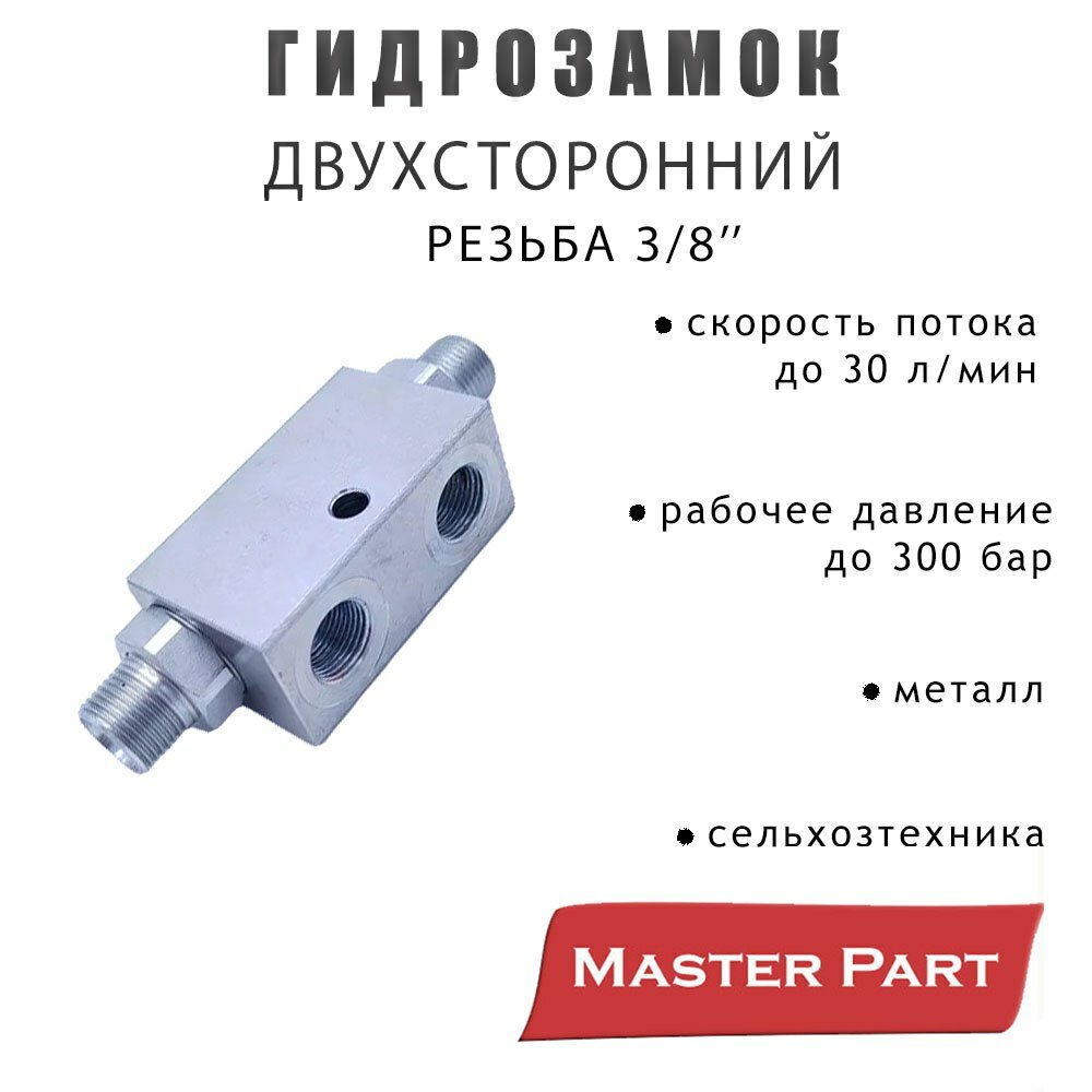 Гидрозамок двухсторонний 3/8 VRDE 3/8 Бренд "Мaster Рart"