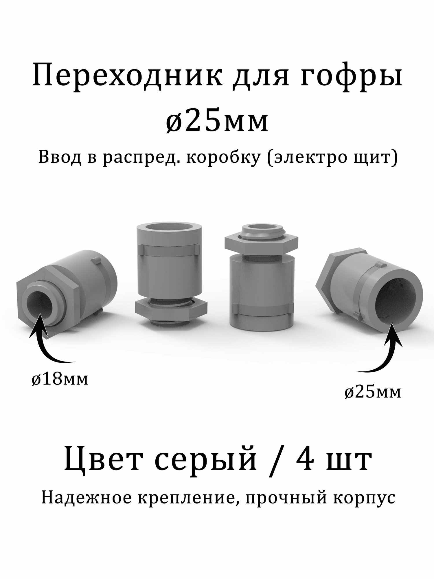 Кабельный ввод - переходник для гофры 25мм серый цвет 4шт - вводная муфта в распределительную коробку, в корпус, бокс, электрощит, выключатель, розетку