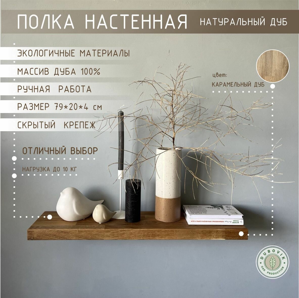 DUBOVIK Полка деревянная настенная навесная 79х20х4 см, Карамельный дуб