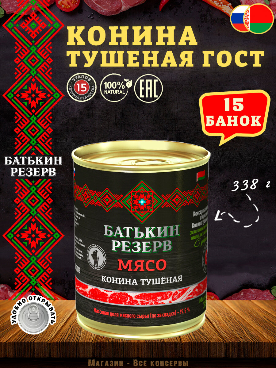 Конина, Батькин резерв , ГОСТ, 15 шт. по 338 г
