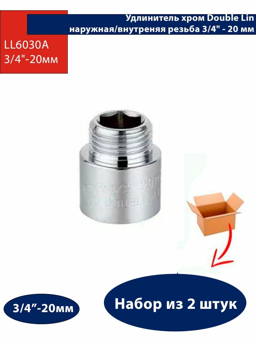 Удлинитель хром Double Lin наружная/внутренняя резьба 3/4" - 20 мм в наборе 2шт