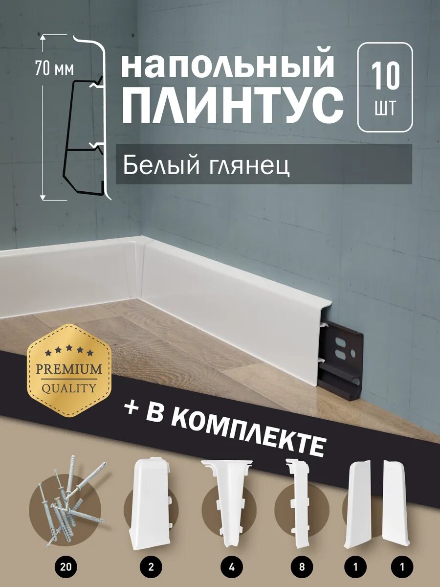 Плинтус напольный пластиковый 110х7см, Белый глянцевый, длина 1100мм, высота 70мм, ширина 25мм