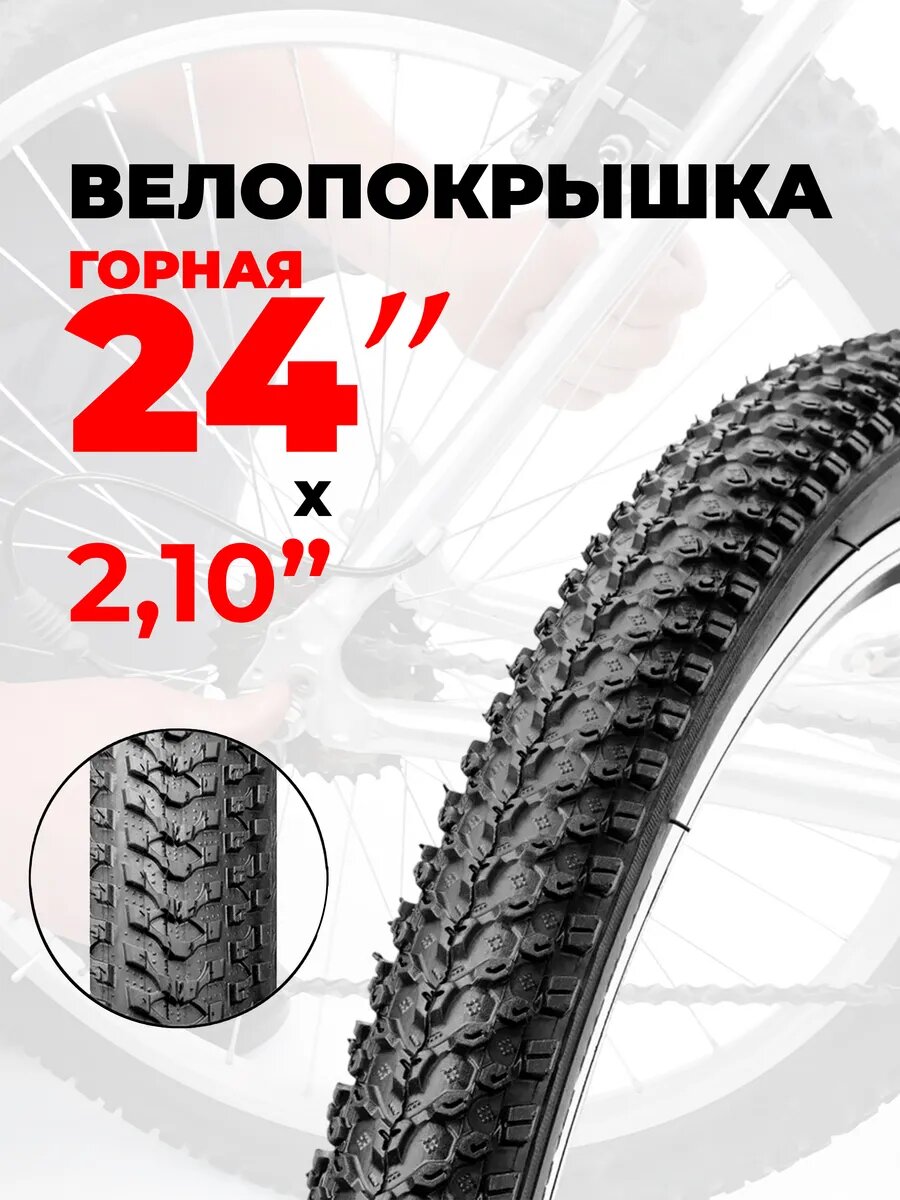 Покрышка для велосипеда 24"х2,10 (54-507) H-5129 горная, дорожная, универсальный протектор "ежик", подростковая TX-036