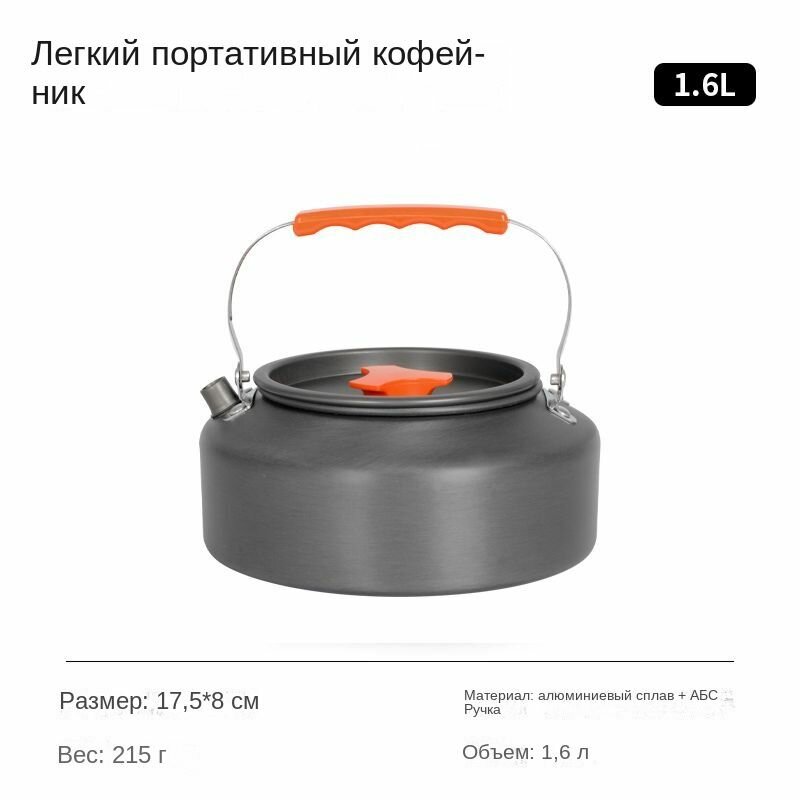 Чайник походный туристический 1,6л / для рыбалки и кемпинга