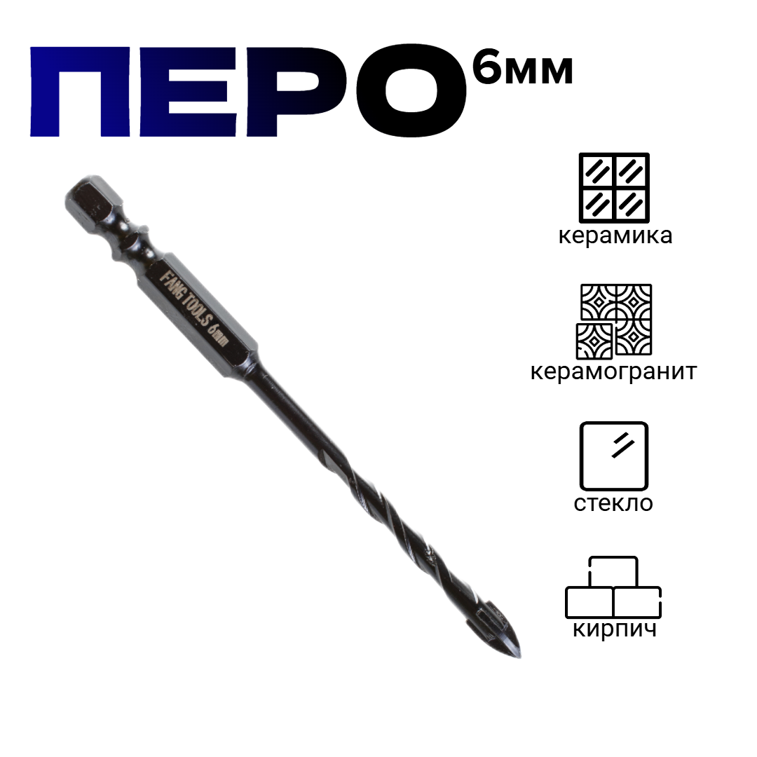 Перьевое универсальное сверло по плитке четырехгранное 6мм.