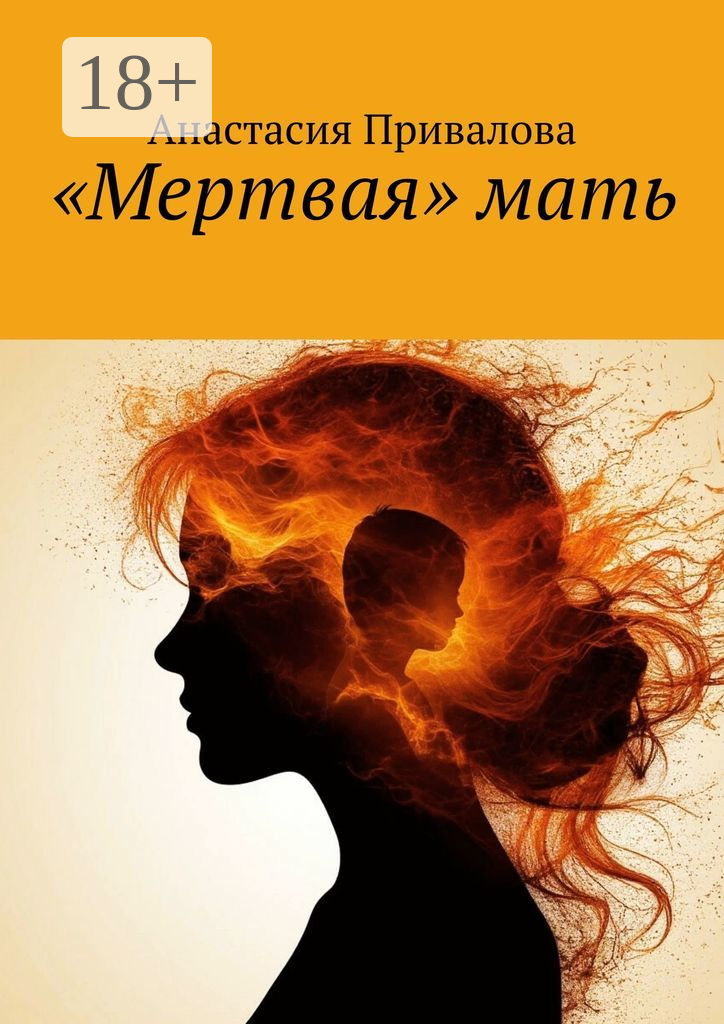 «Мертвая» мать