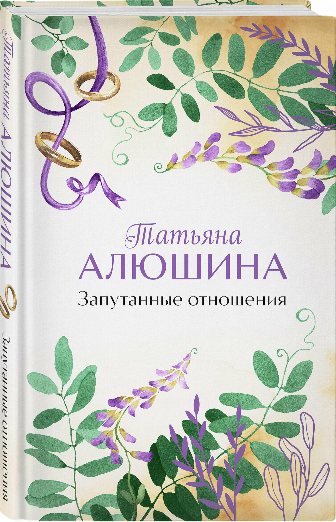 Алюшина Т. А. Запутанные отношения