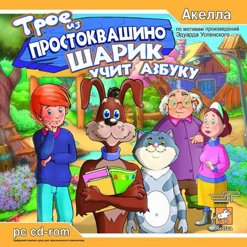 Игра для компьютера: Трое из Простоквашино. Шарик учит азбуку (Jewel диск) Лицензионный диск