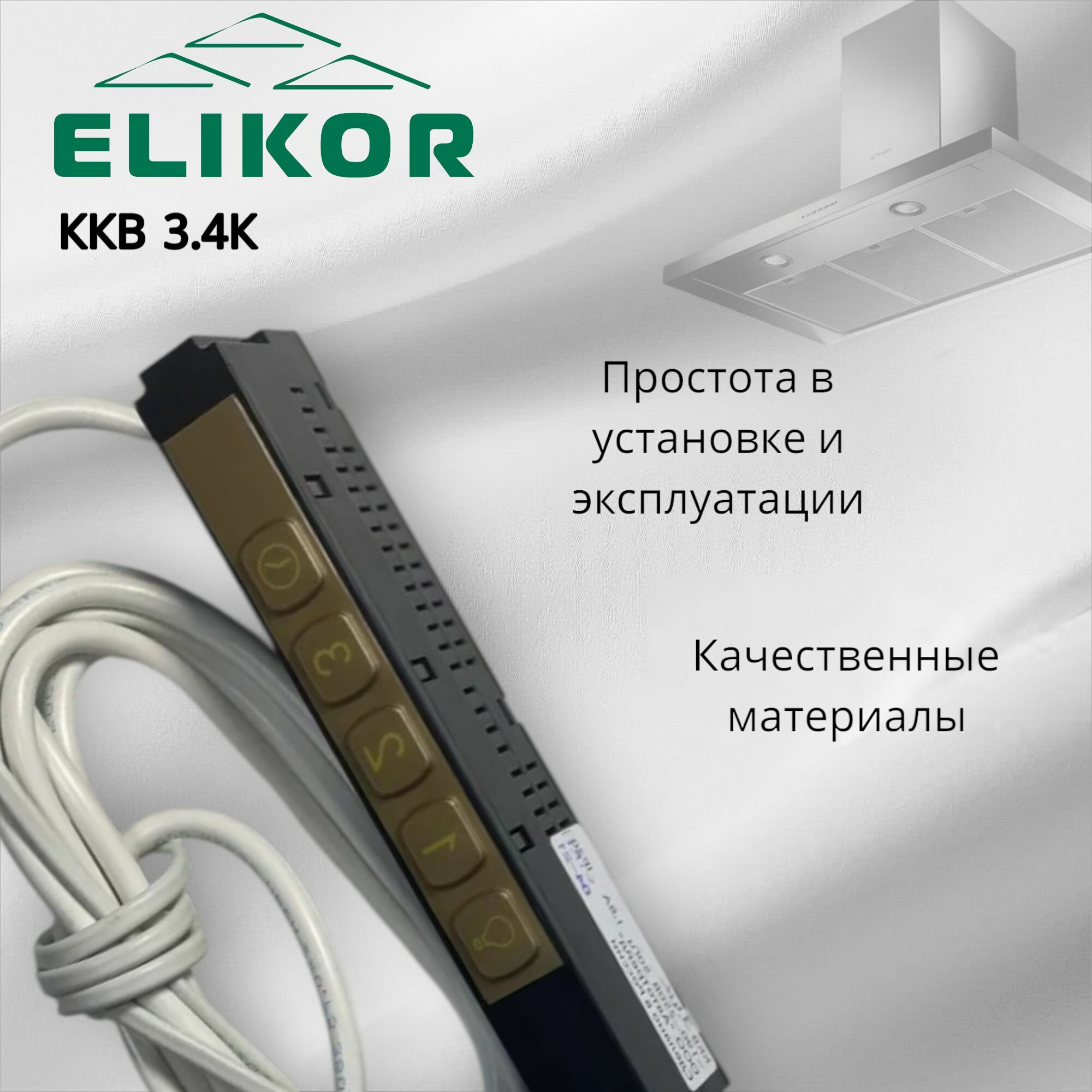 Блок управления ККВ3.4К для вытяжек Elikor с золотыми кнопками — фото 1