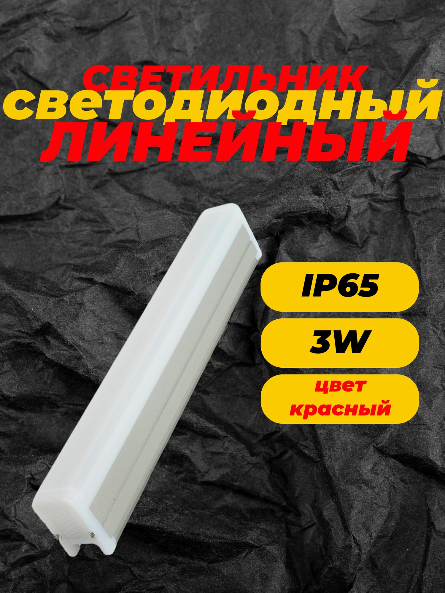 Светодиодный линейный прожектор Световая линия, красный, 250*30*45mm, 3W, DC24V, IP65 51575