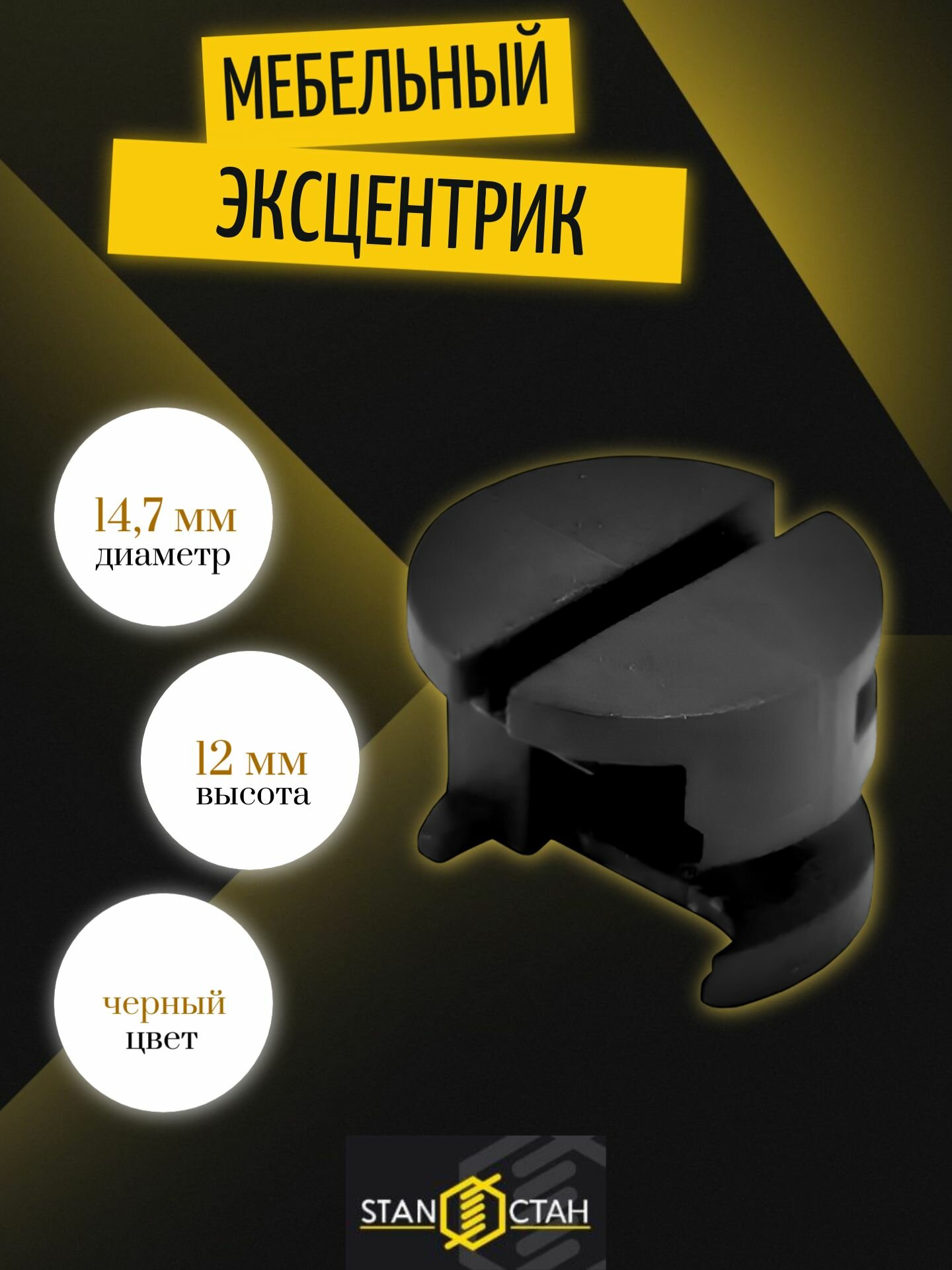 Эксцентриковая стяжка, пластмассовая черная - 5шт