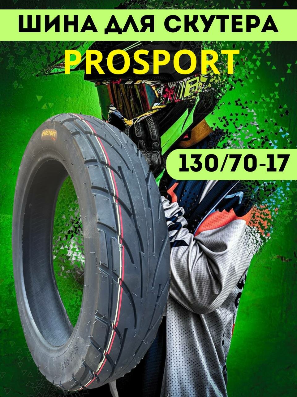 Шина мото покрышка бескамерная для скутера 130/70-17