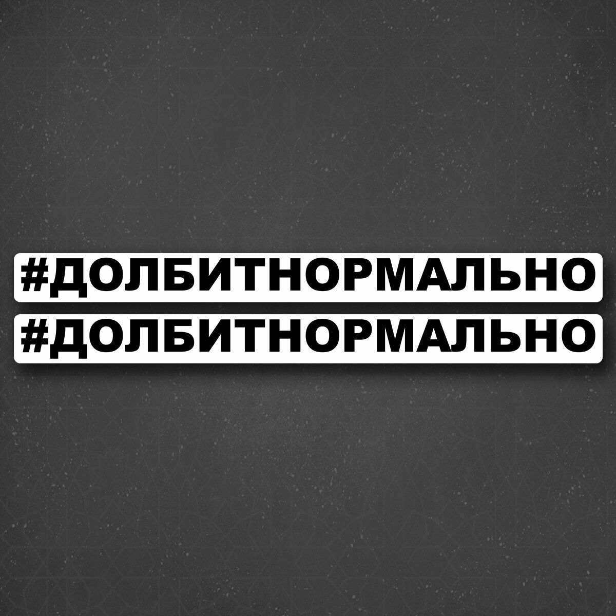 Наклейка на авто "Долбит нормально" 24x2 см