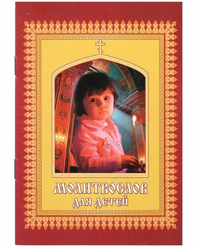 Молитвослов для детей