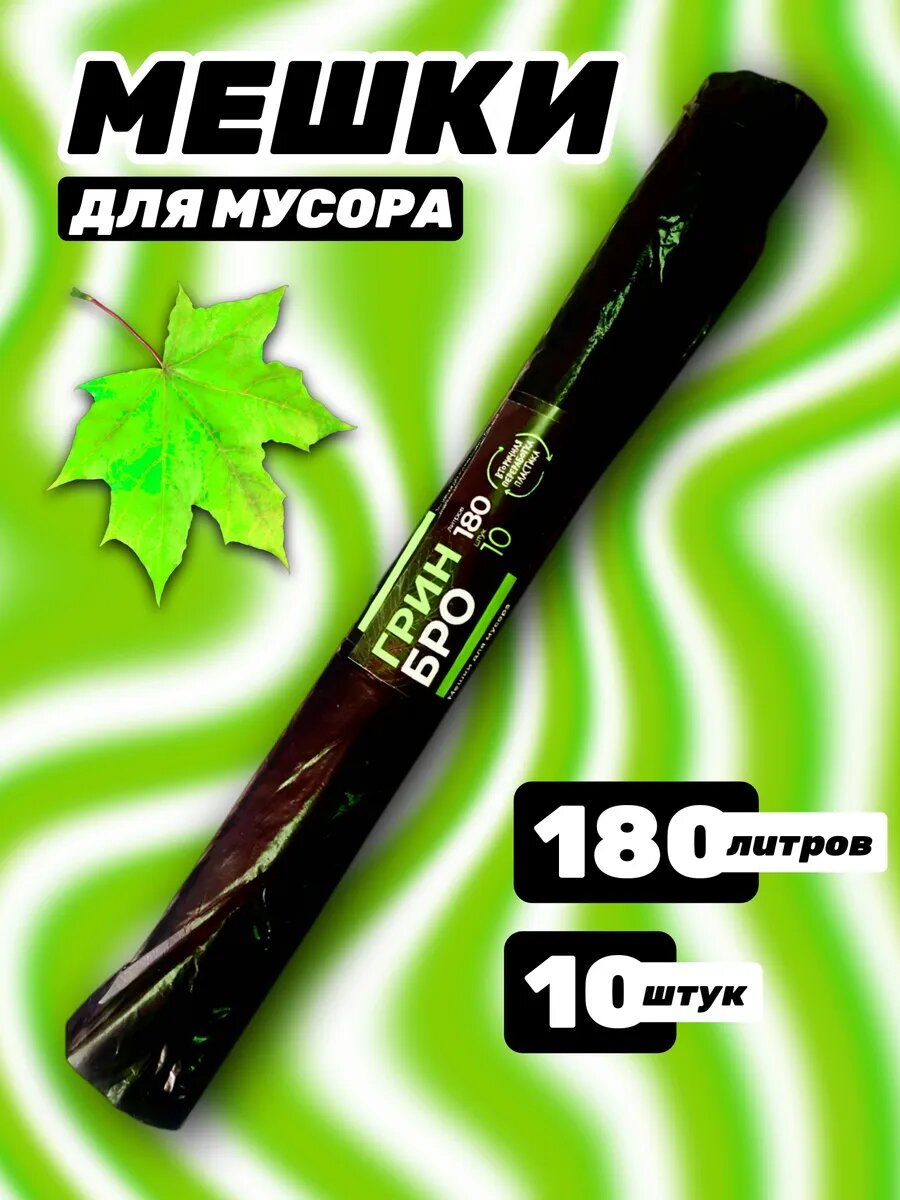 Мешки для мусора 180 литров 10 штук