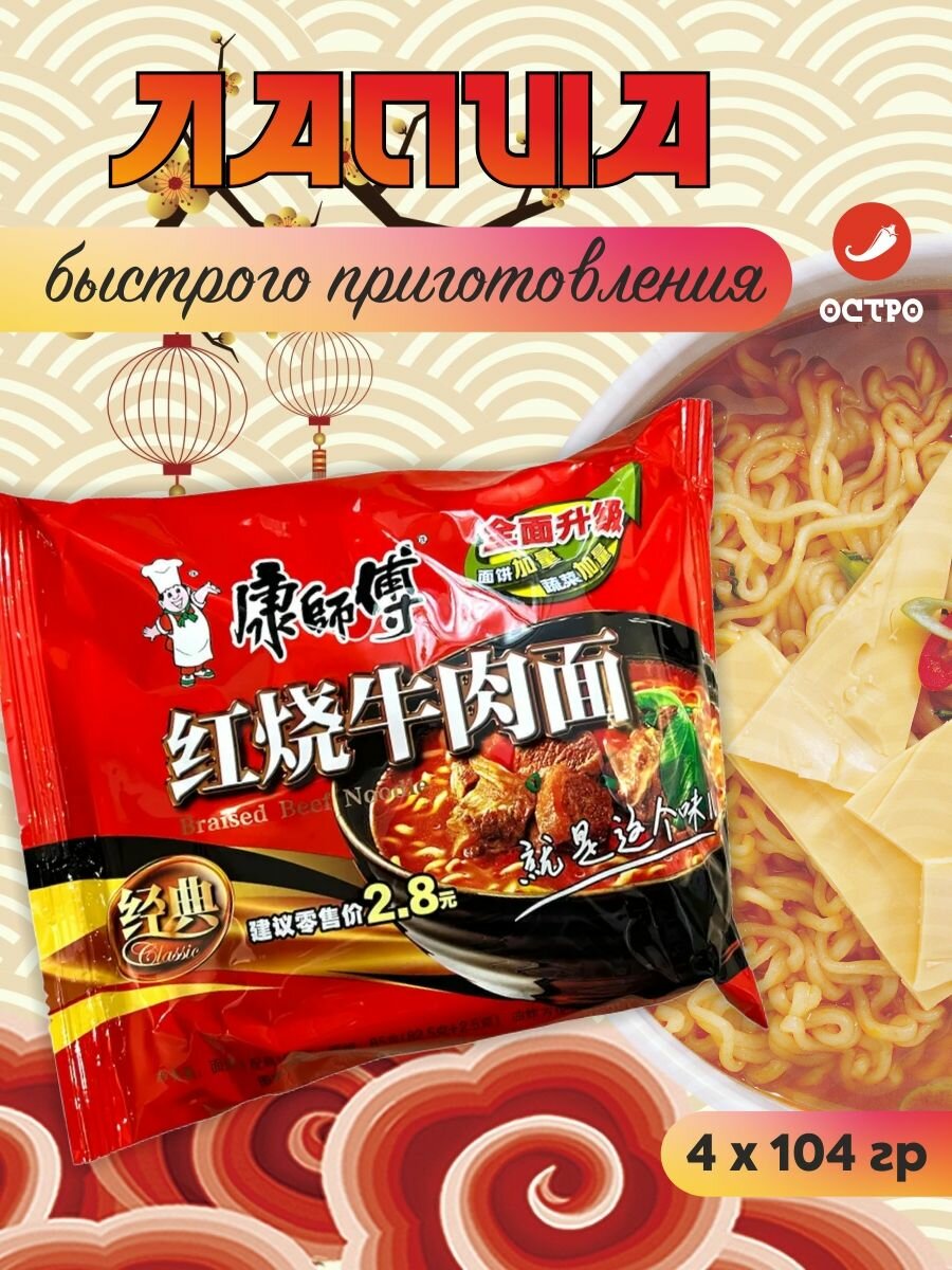Китайская лапша быстрого приготовления с тушеной говядиной упаковка 4 штуки / красная