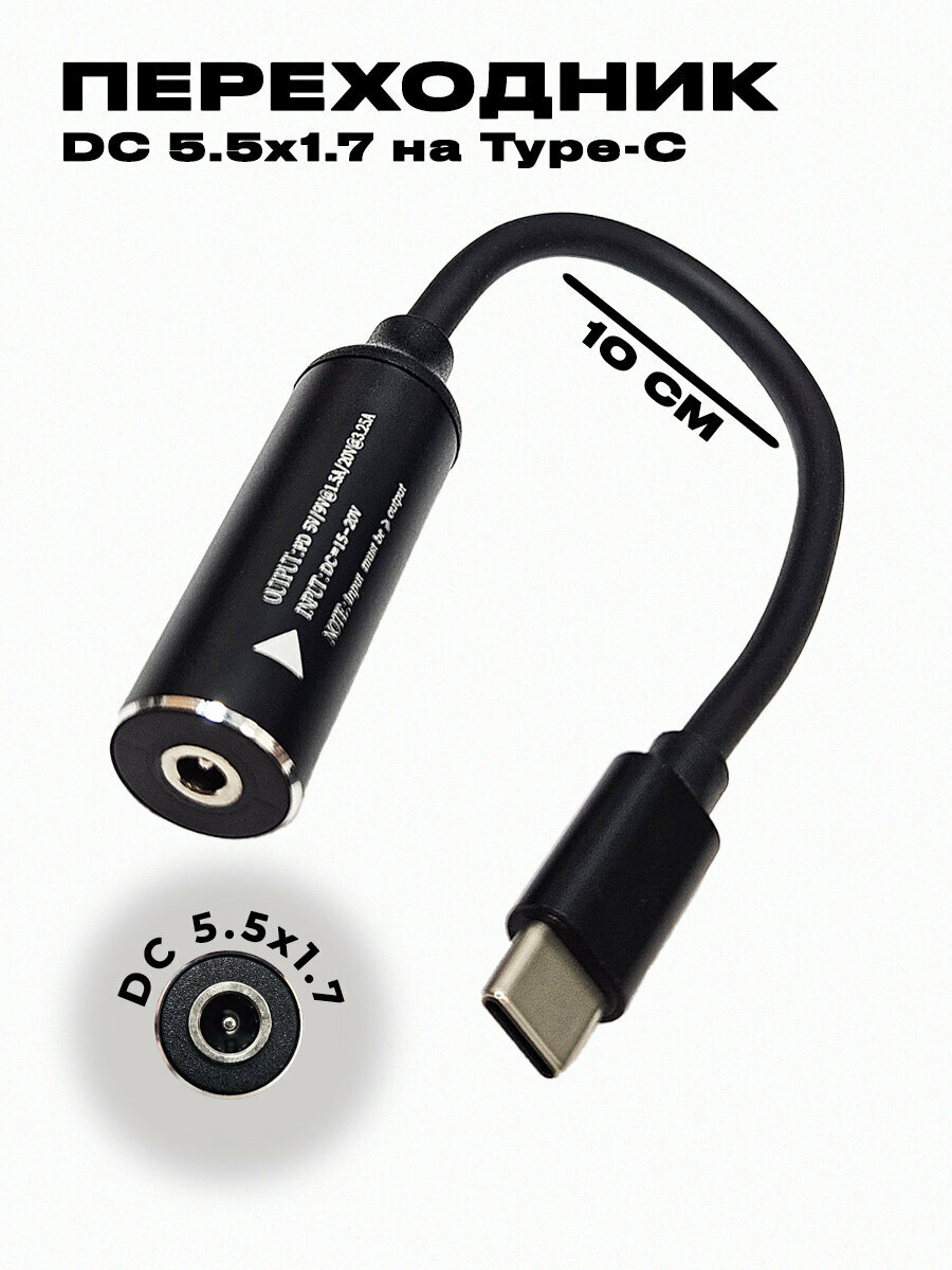 Переходник DC 5.5X1.7 на Type-C 65W, чёрный, кабель для ноутбука
