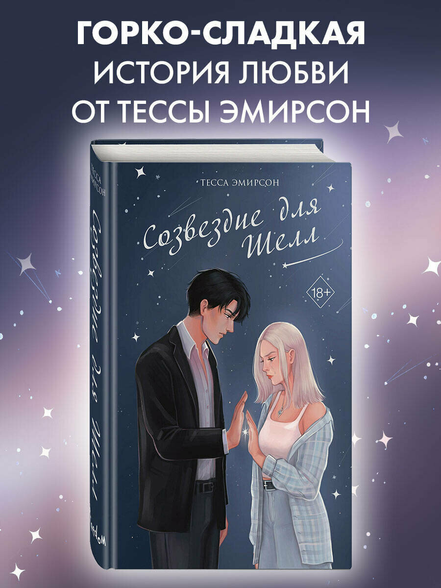 Эмирсон Т. Созвездие для Шелл