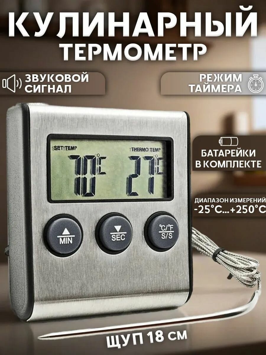 Кулинарный электронный термометр с выносным щупом