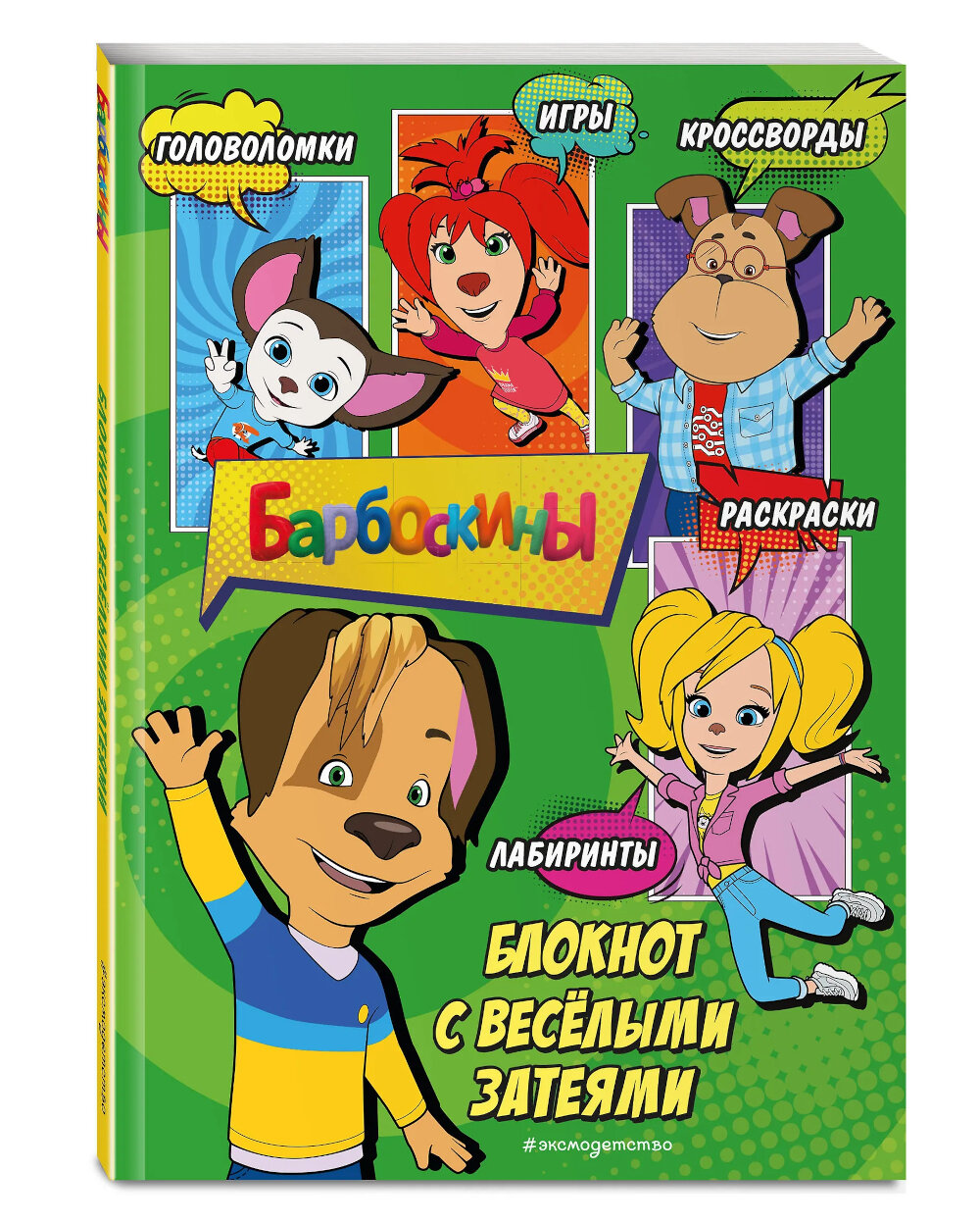 Барбоскины. Блокнот с веселыми затеями. Ремизова И. С. ЭКСМО