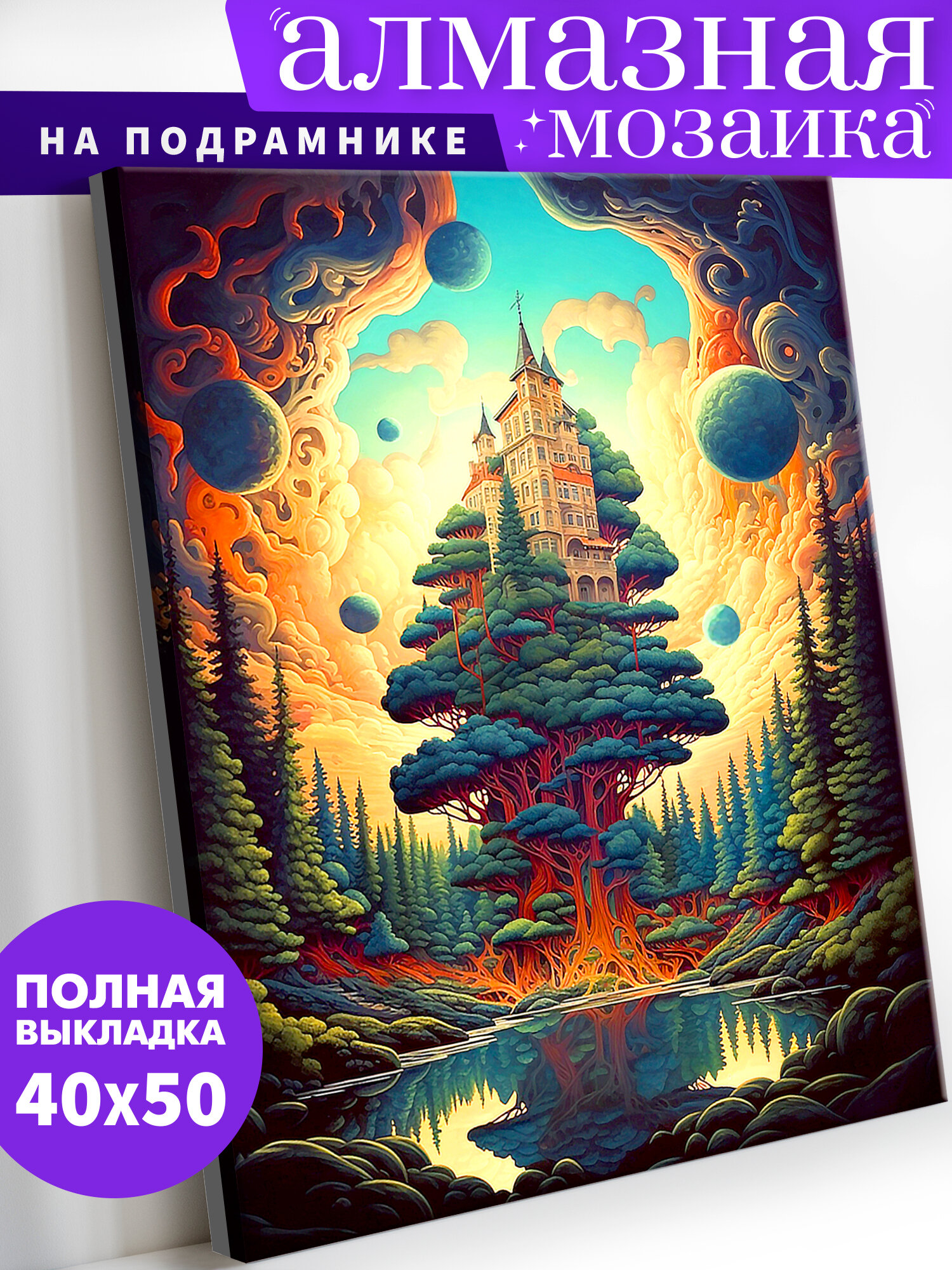 Алмазная мозаика Art on Canvas Замок на дереве (1 шт.)