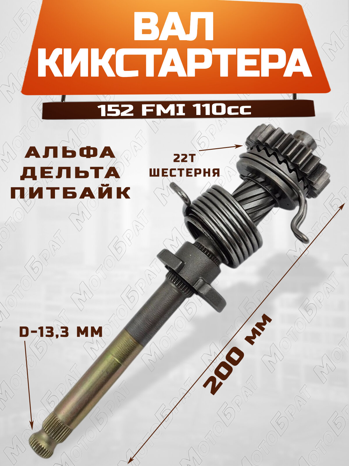 Вал кикстартера в сборе на мопед/питбайк 152FMI 110см3 (200 мм)