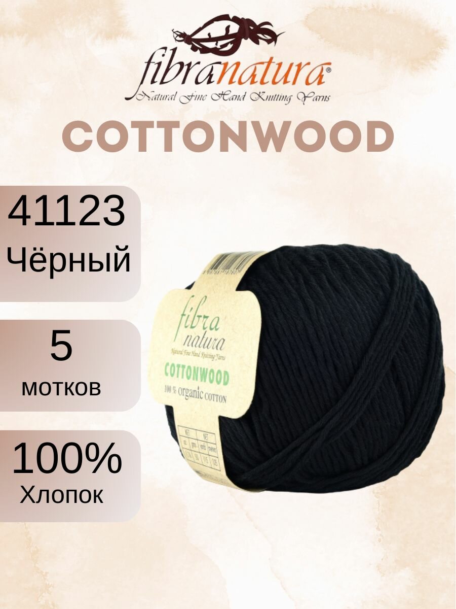 Пряжа Fibra Natura Cottonwood 41123 чёрный (50г/105м, упаковка 5 мотков)