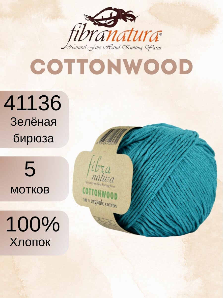 Пряжа Fibra Natura Cottonwood 41136 зелёная бирюза (50г/105м, упаковка 5 мотков)