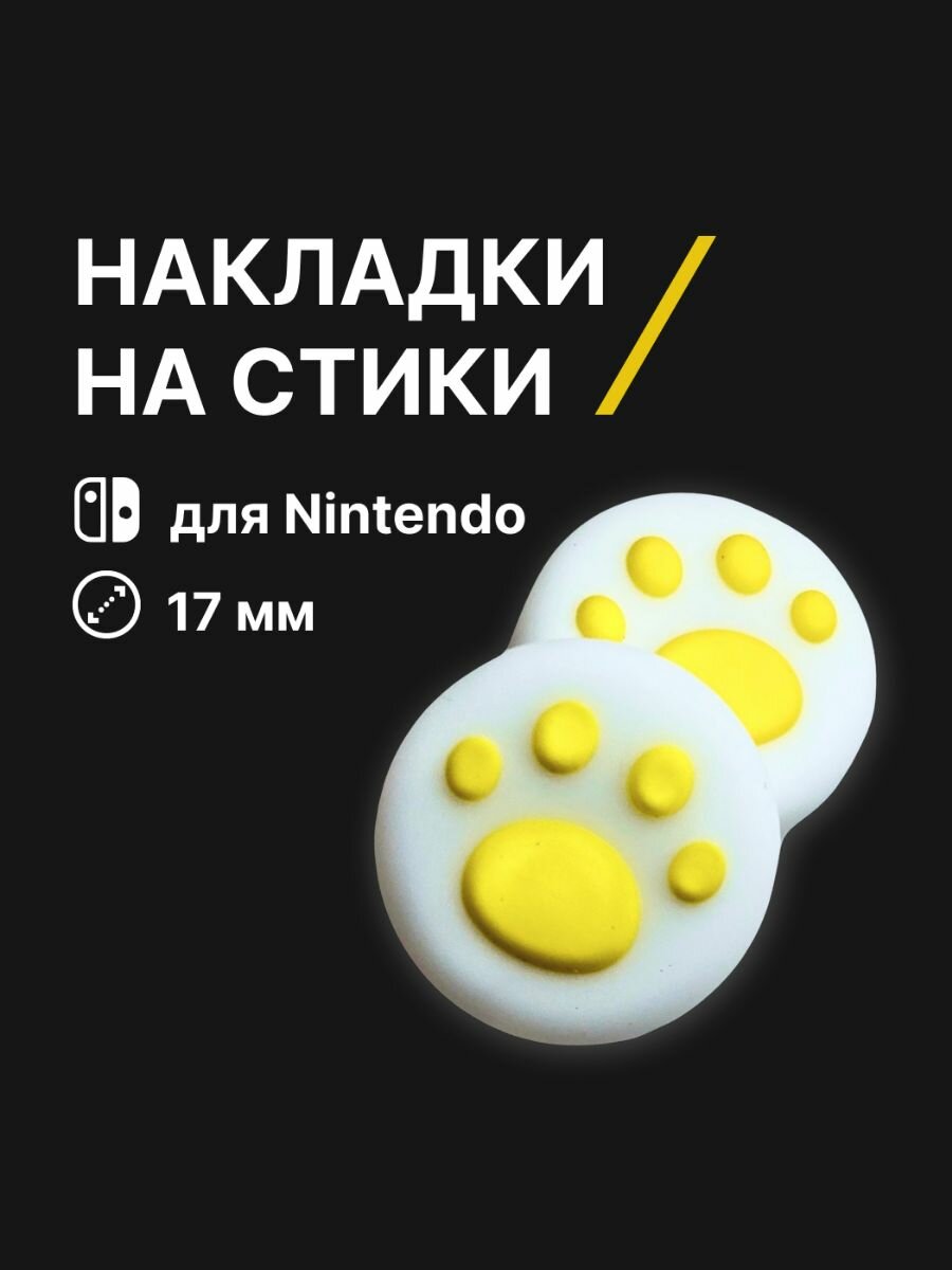 Накладки на стики для Nintendo силиконовые, лапки, белые, желтые