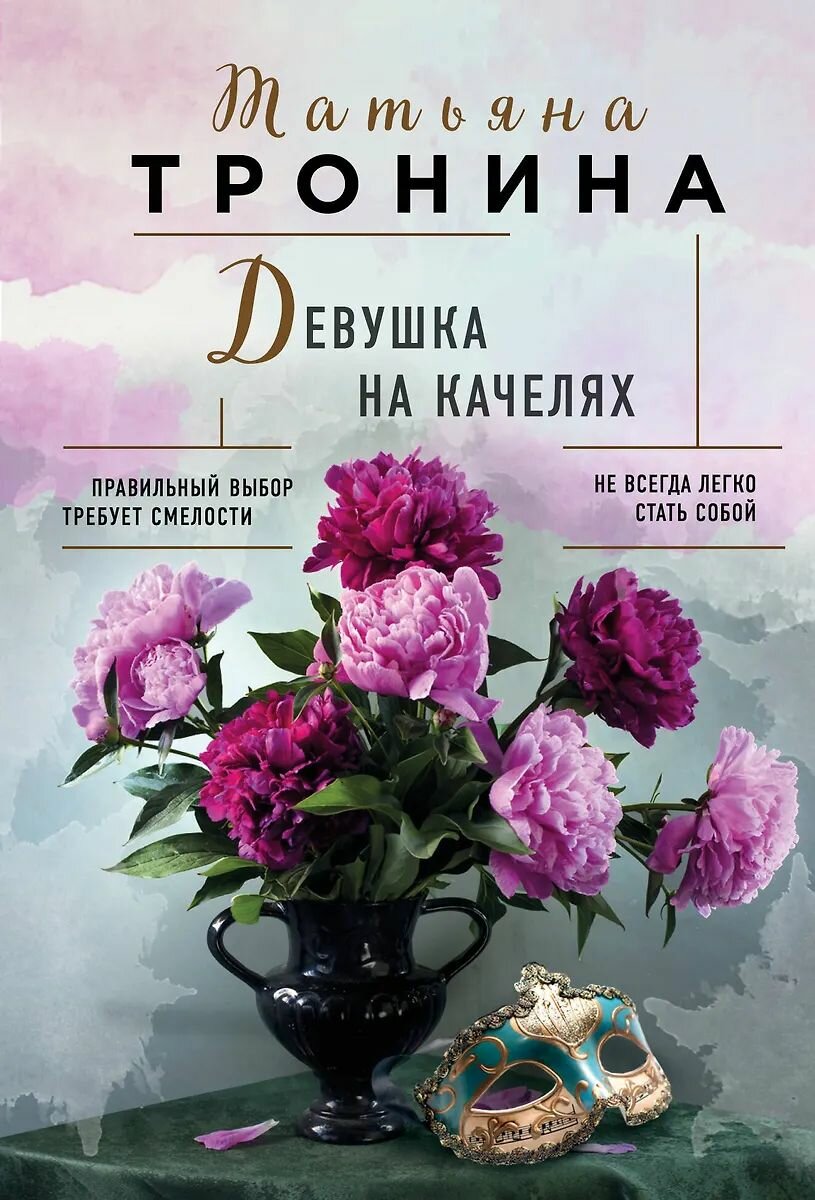 Книга ЭКСМО Девушка на качелях. Тронина Т. М, 2025 год, мягкая обложка, 320 стр
