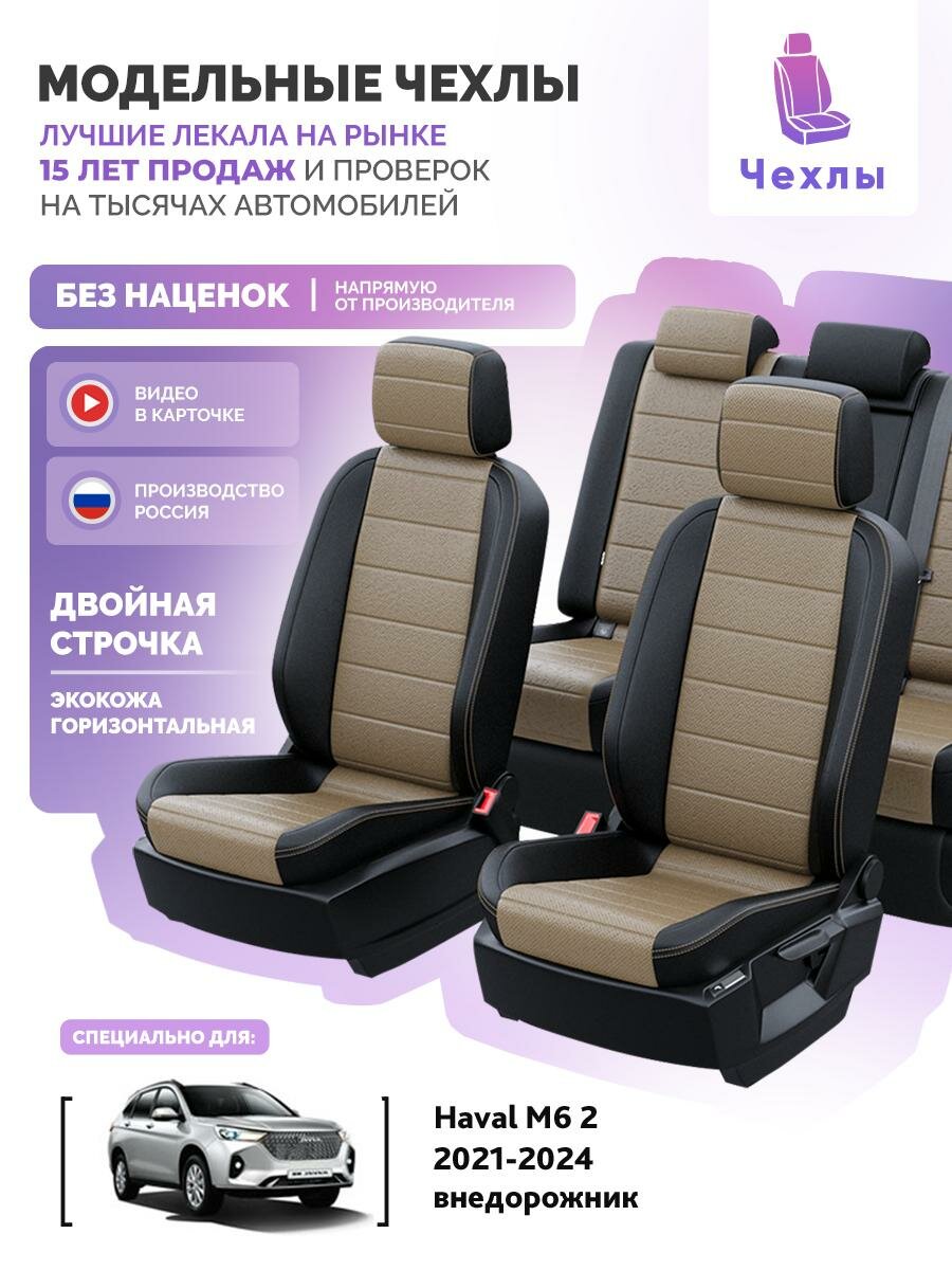 Чехлы на Хавал М6 2
