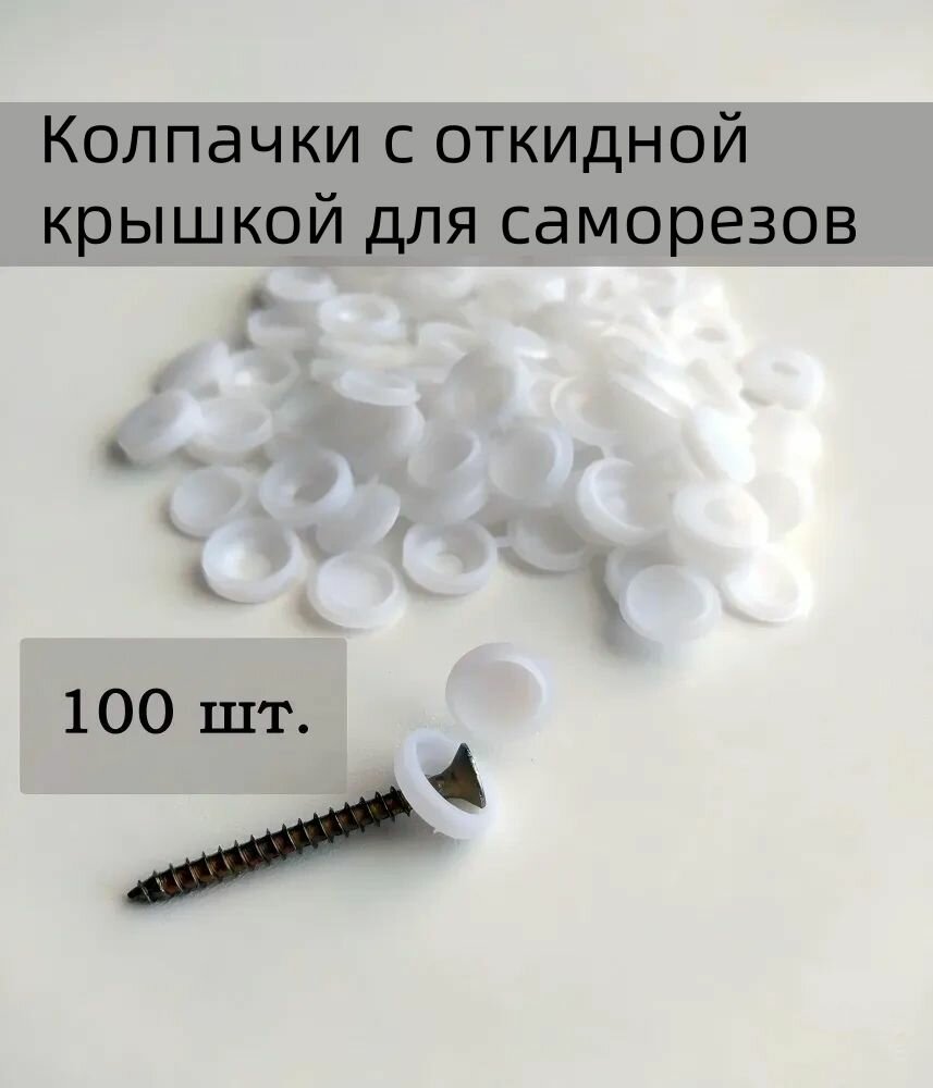 Пластиковые мебельные заглушки для саморезов с шляпкой ,100шт.