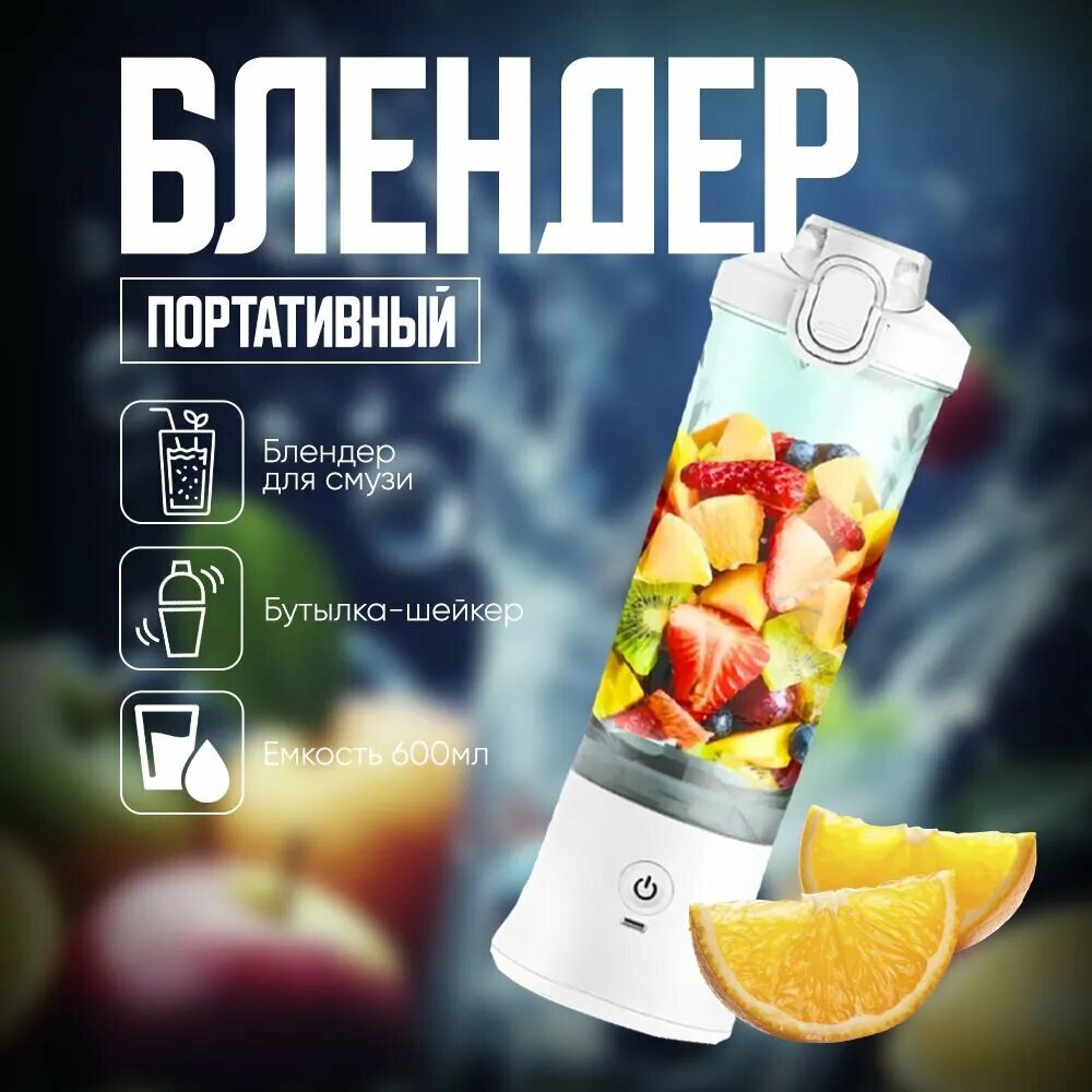 Портативный блендер Портативный, белый KD