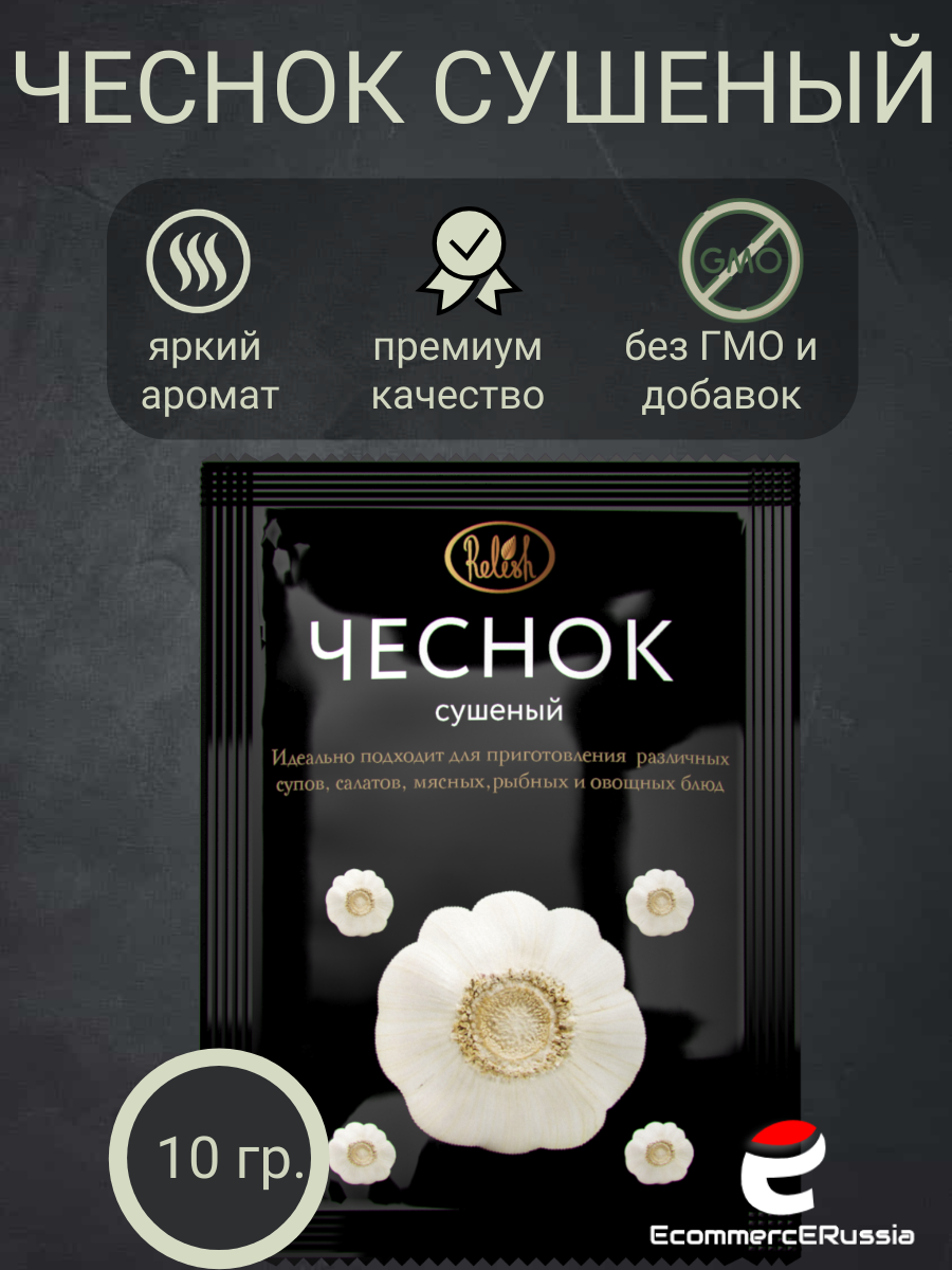Чеснок сушеный молотый Relish универсальная приправа 10гр. 1шт.