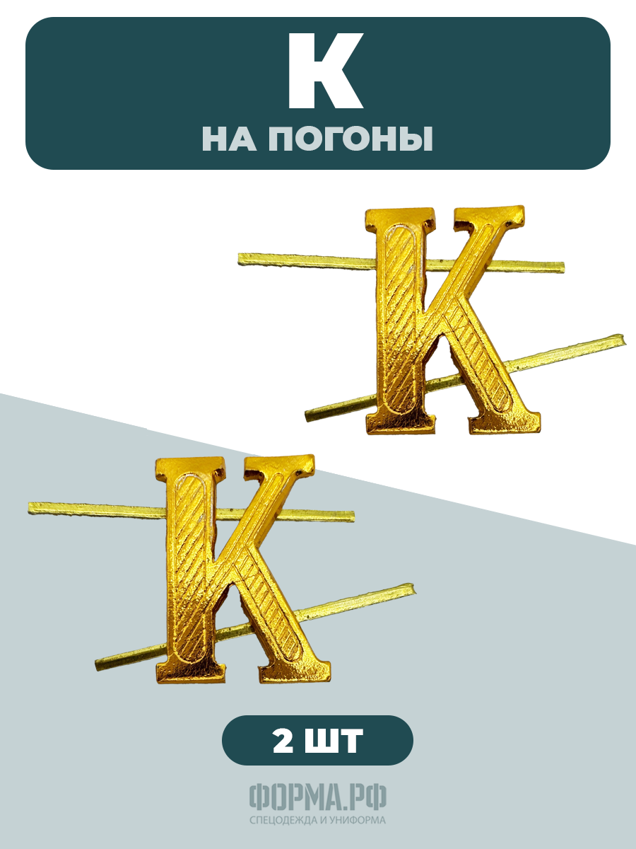Буква К на погоны золотая металлическая 2 шт