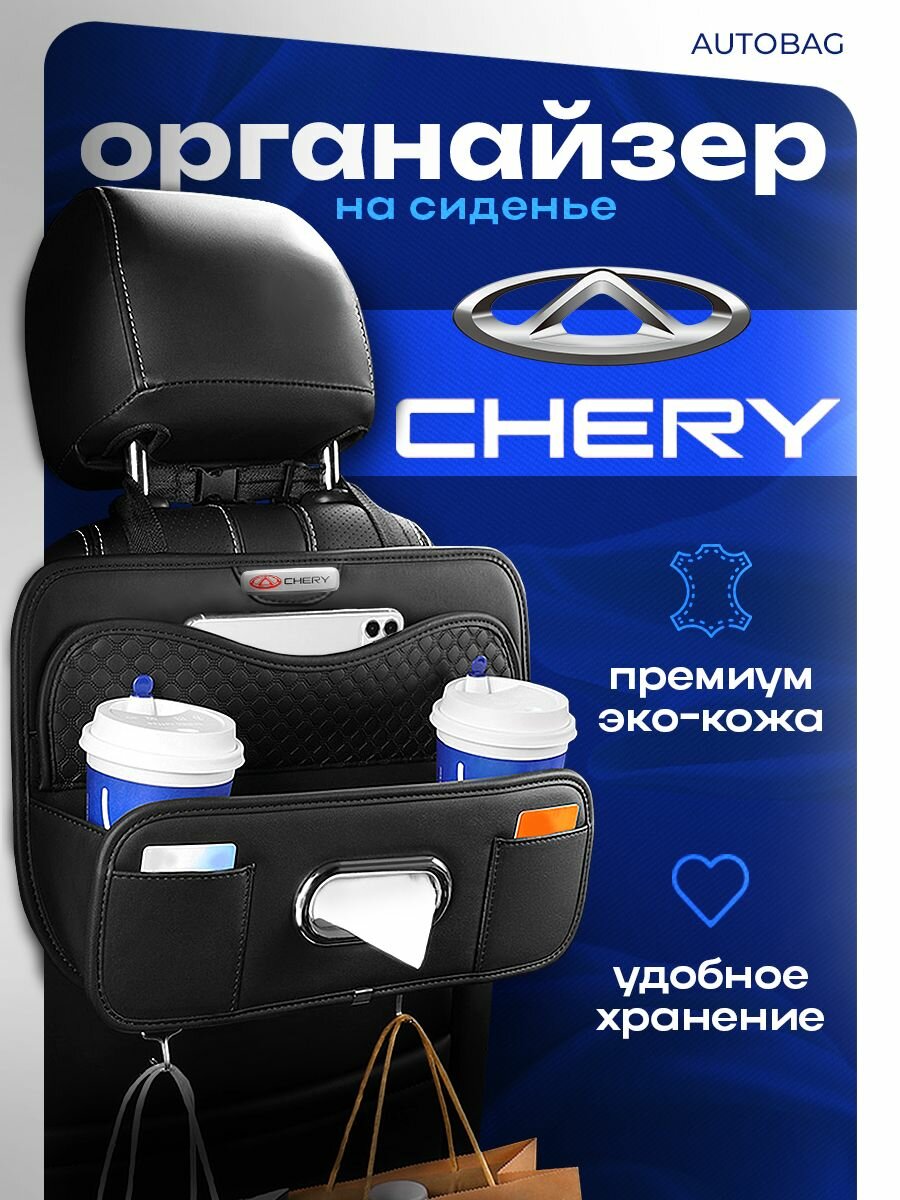 Органайзер на сиденье автомобиля Chery / Сумка для хранения аксессуаров в машину Чери