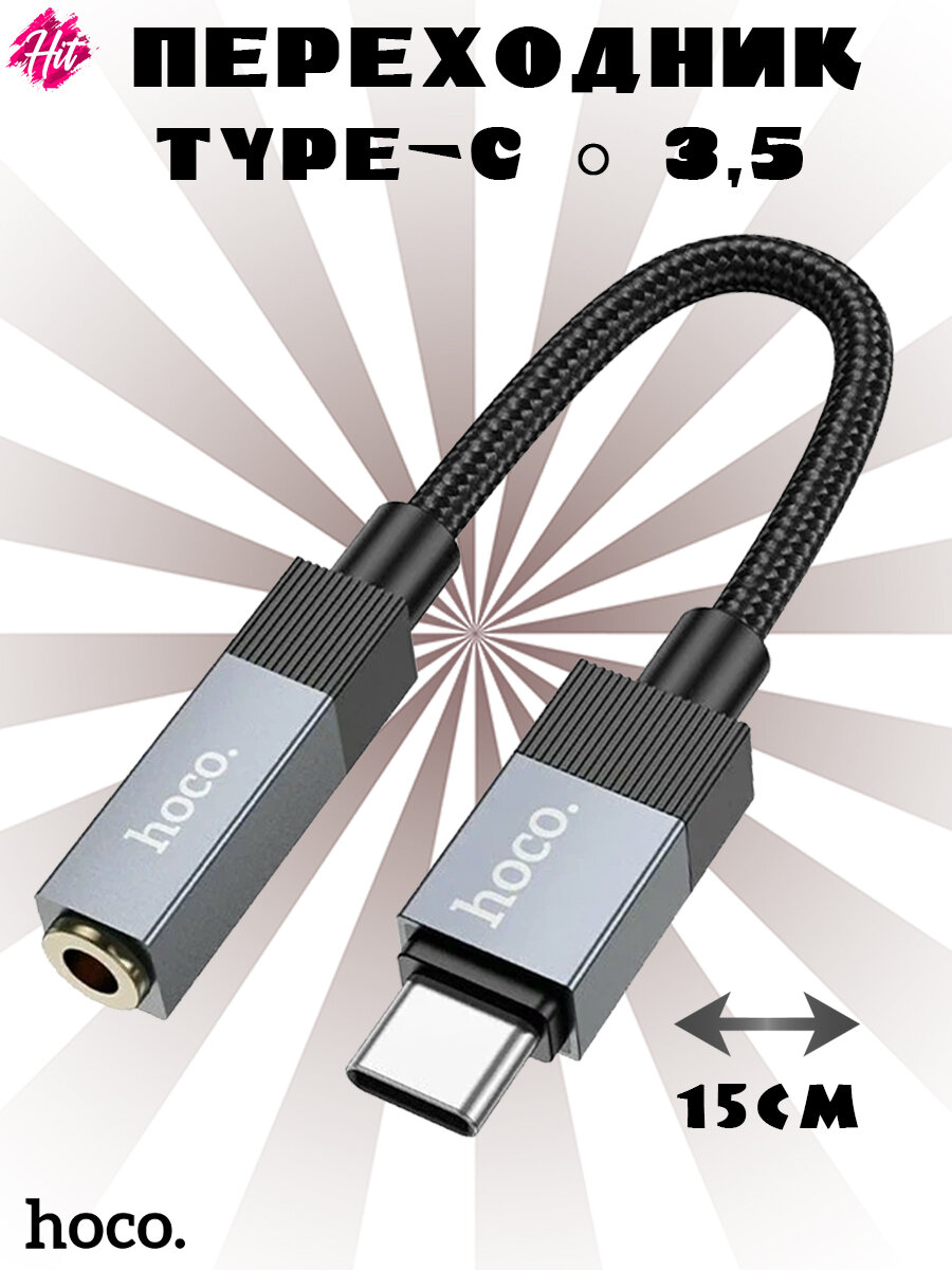 Аудио переходник Hoco UPA32C Clever digital audio Type-C male to 3.5 female 15см черный