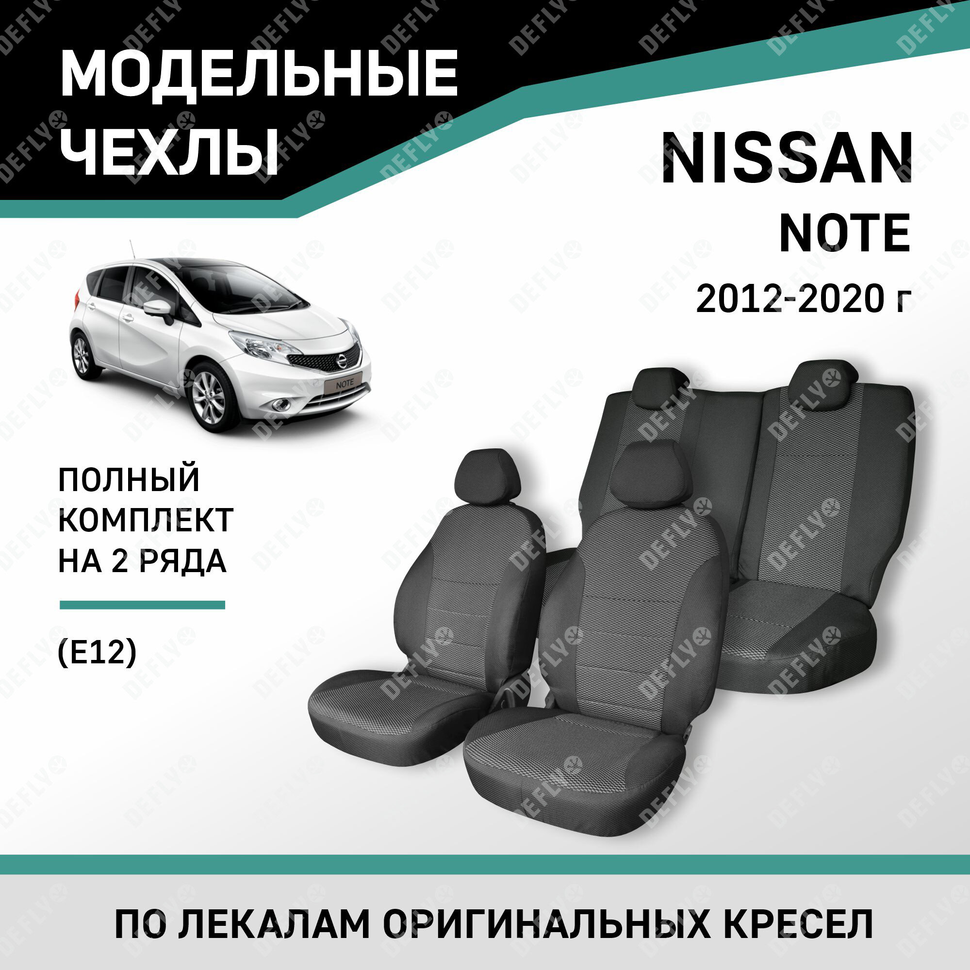Модельные чехлы на сиденья Defly Nissan Note 2012-2020 жаккард