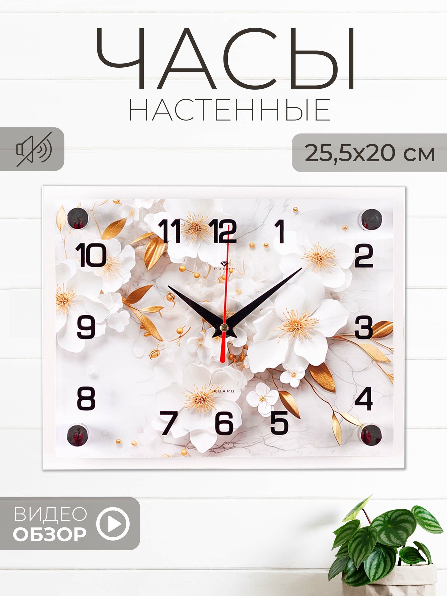 Часы настенные Рубин бесшумные декор для дома большие прямоугольные 25.5х20см