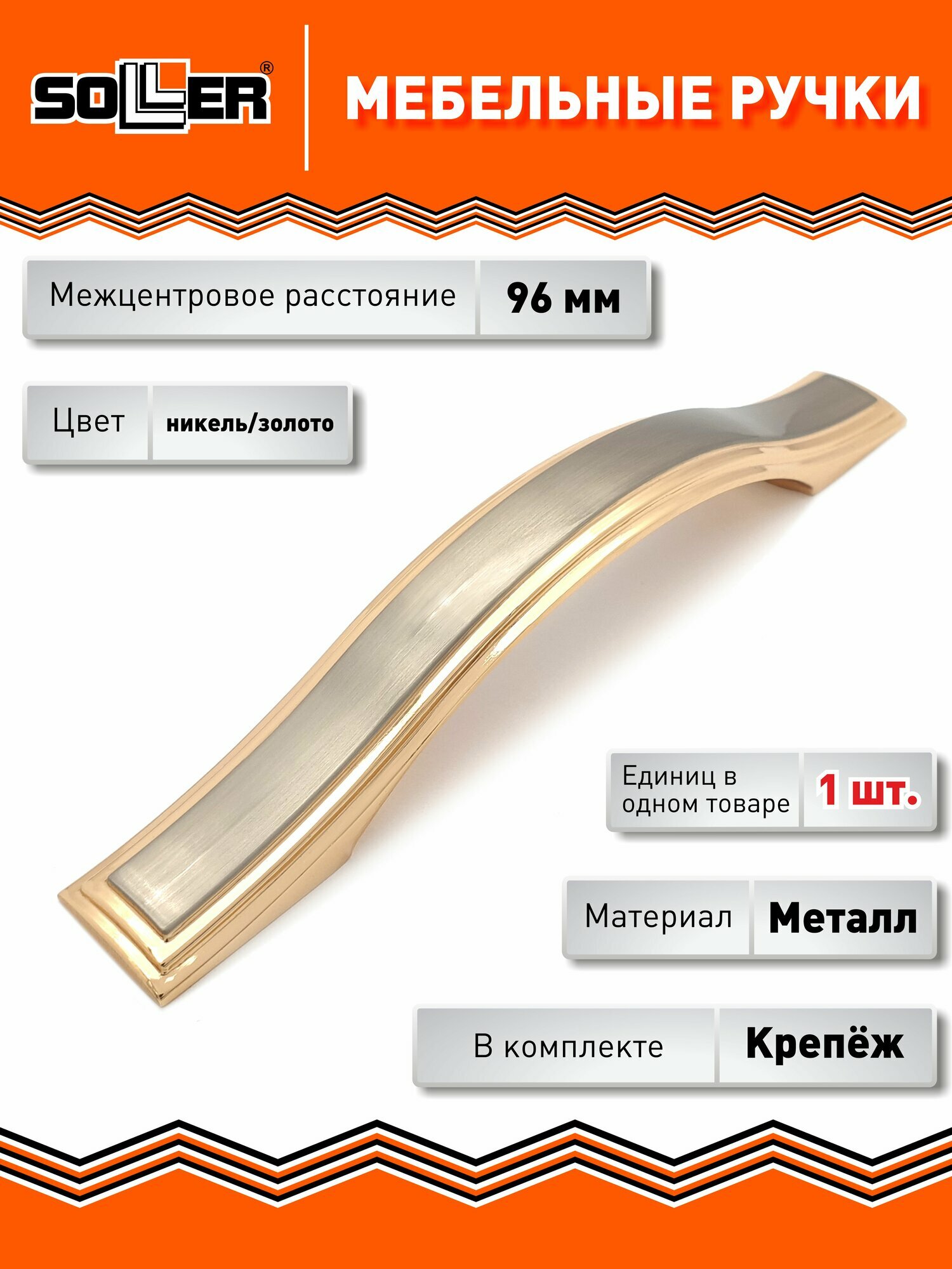 Ручка мебельная SOLLER 700-96, цвет никель/золото, металл, м/ц 96 мм