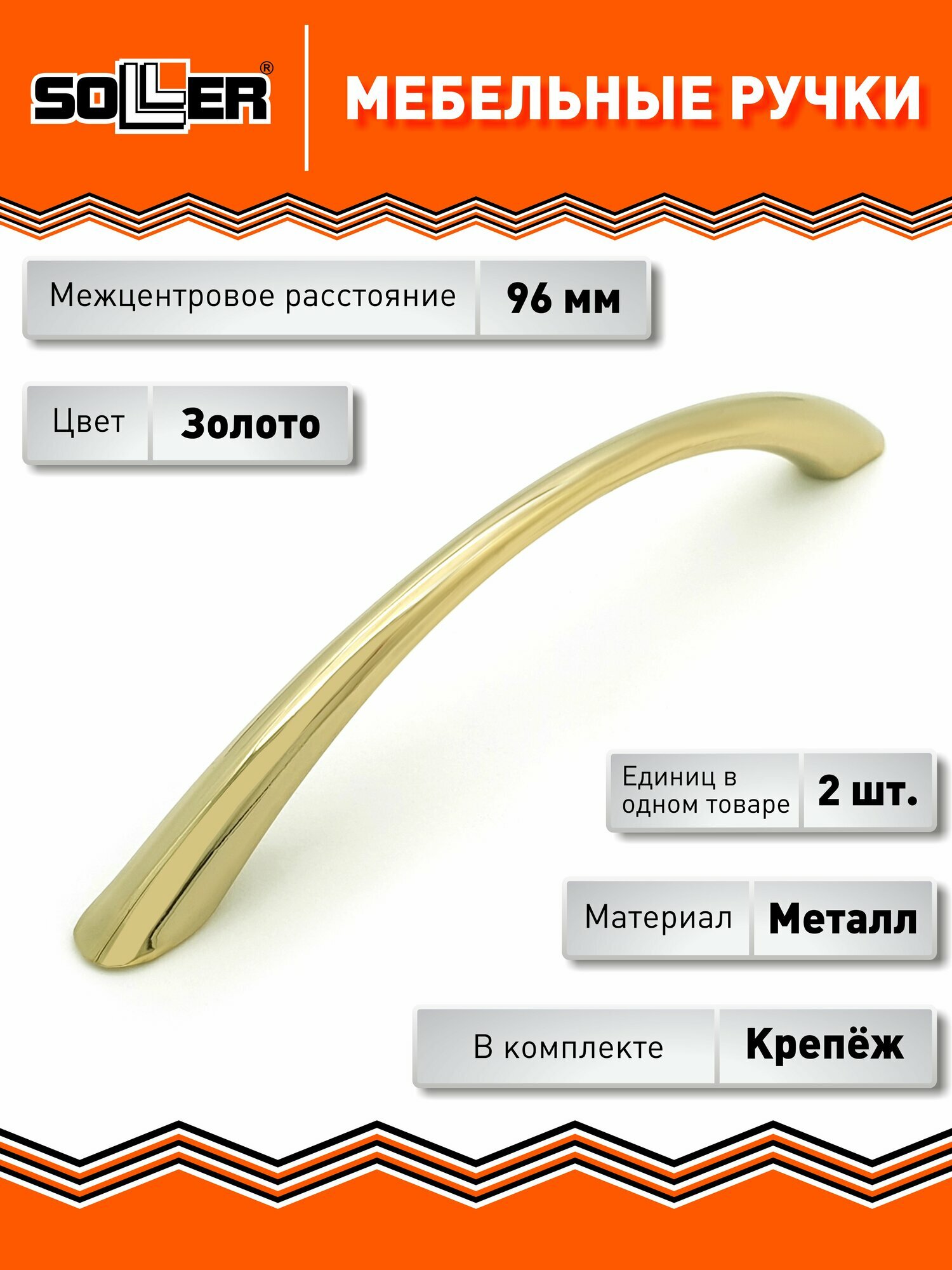 Комплект ручек мебельных SOLLER 204-96, цвет золото, (2 штуки)
