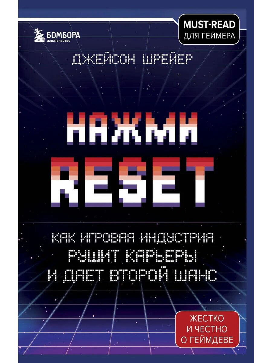 Нажми Reset. Как игровая индустрия рушит карьеры и дает втор