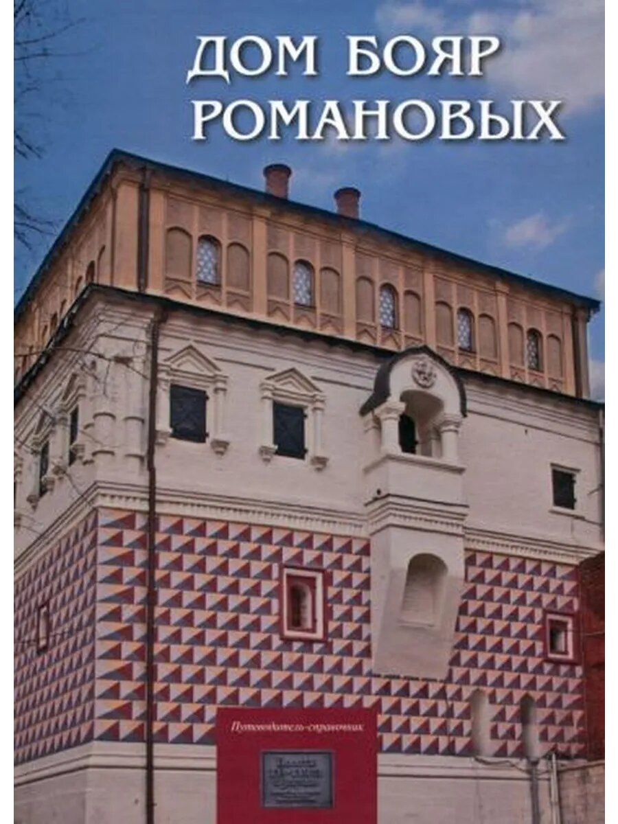 Щуцкая, Васильева, Заклинская: Дом бояр Романовых. Путеводит